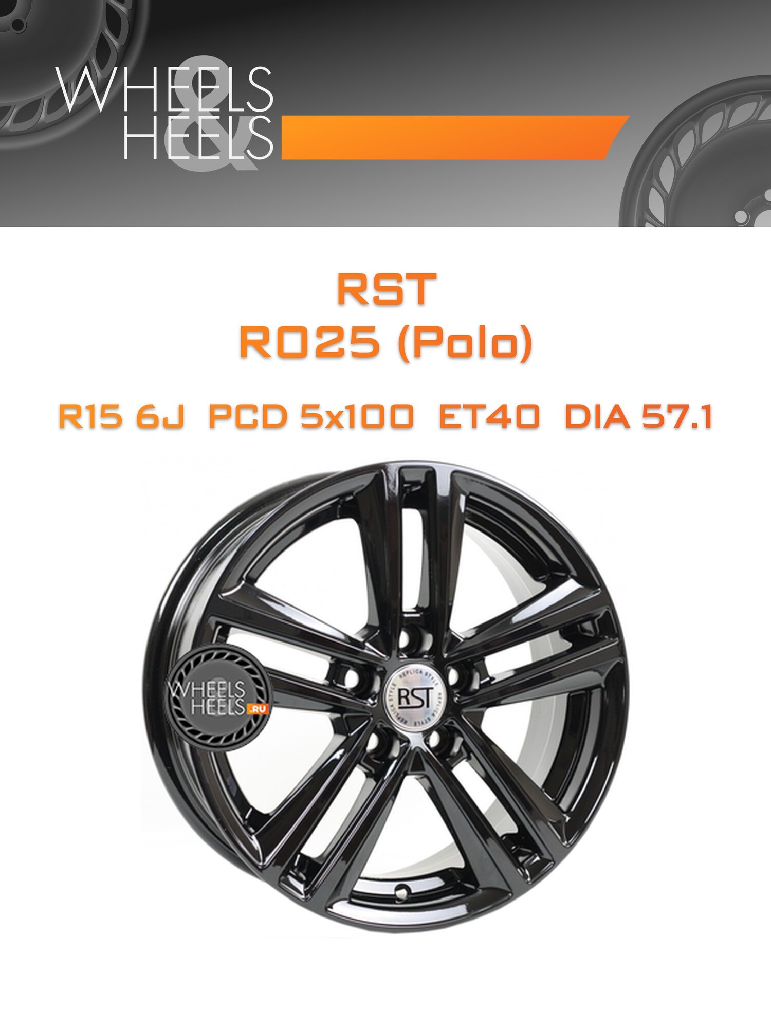 Диск автомобильный литой RST R025 (Polo) 15x6 5x100 et40 dia57.1 BL