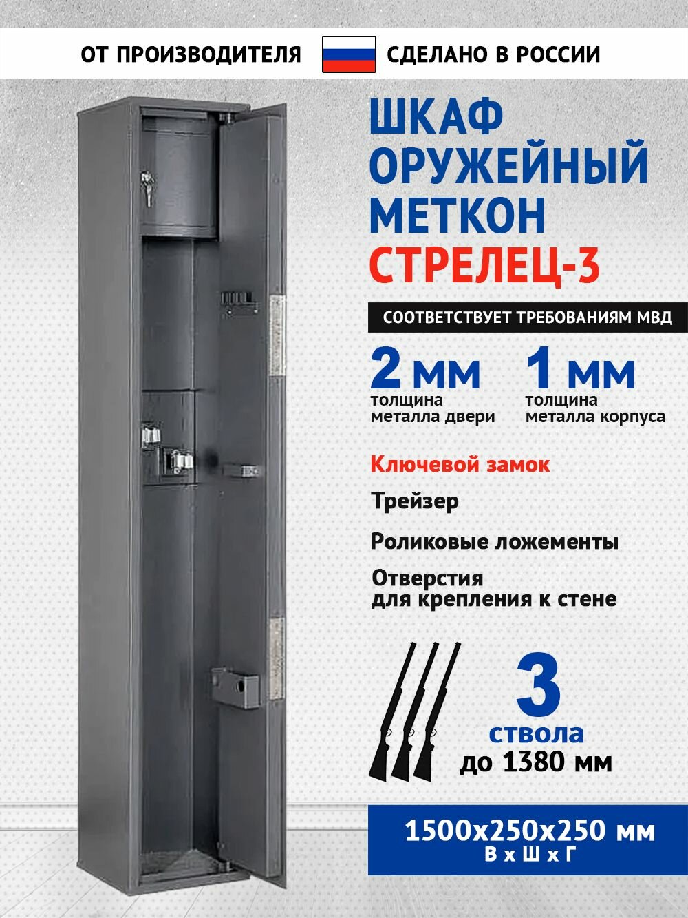 Сейф оружейный Меткон Стрелец-3, В. Ш. Г. 1495х250х250