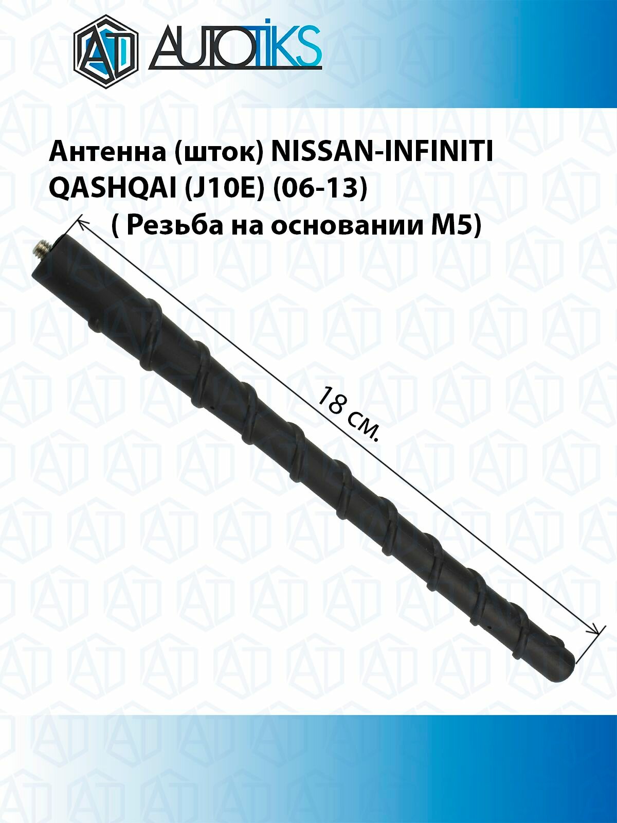 Антенна (шток) NISSAN QASHQAI (J10E) (06-13)