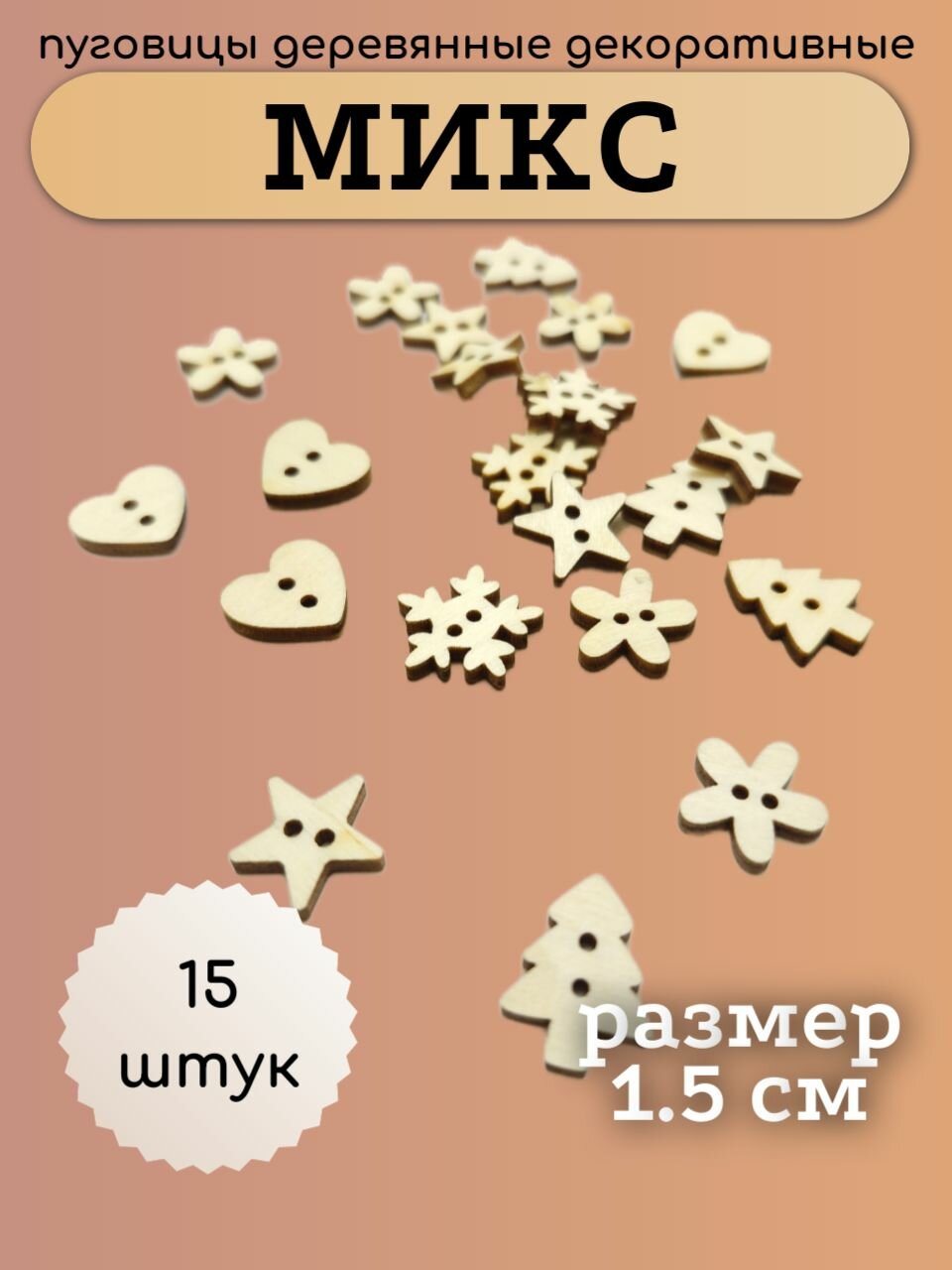 Пуговицы деревянные для рукоделия, декора детской и кукольной одежды