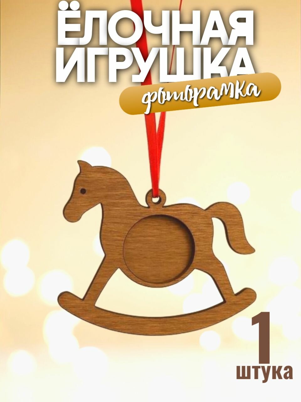 Игрушка на елку фоторамка деревянная Лошадь