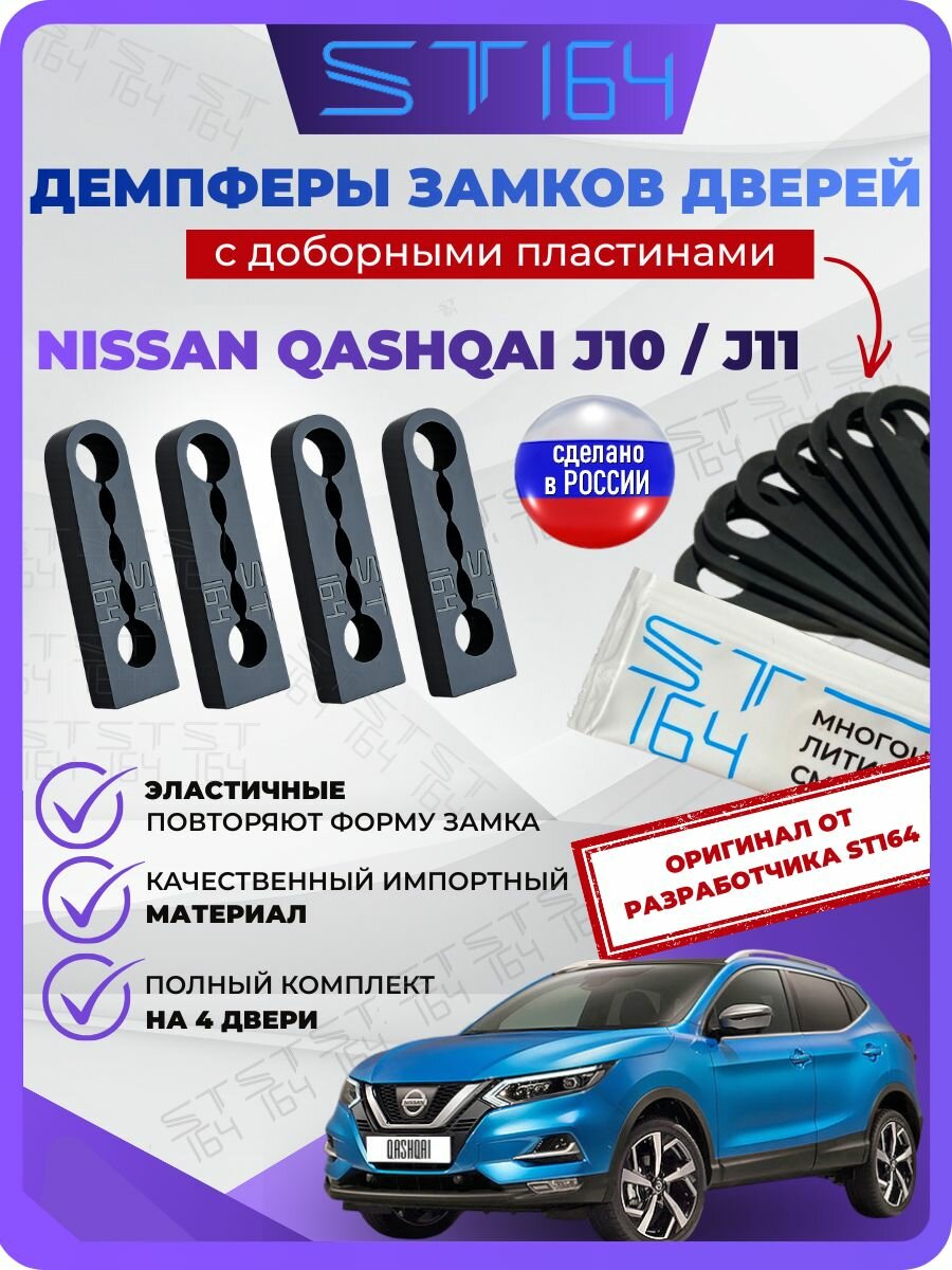 Демпферы замков дверей Ниссан Кашкай J10 / J11 ( Nissan Qashqai J10 / Nissan Qashqai J11) с доборными пластинами St164 на 4 двери + смазка