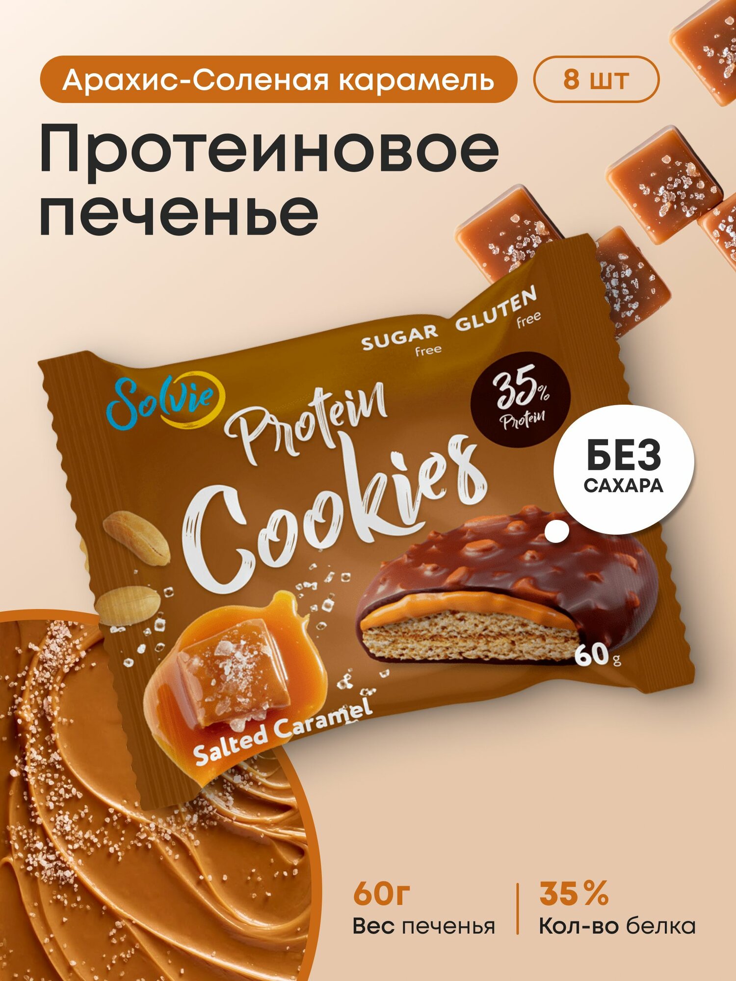 Solvie Протеиновое печенье без сахара "Арахис-соленая карамель" 8шт по 60г, 35% белка