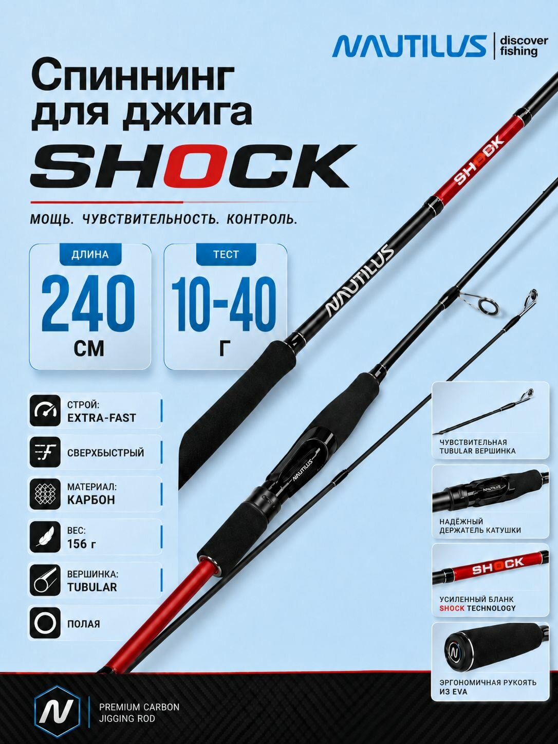 Спиннинг Nautilus Shock 240см 10-40г для джига / удилище спиннинговое наутилус шок для рыбалки