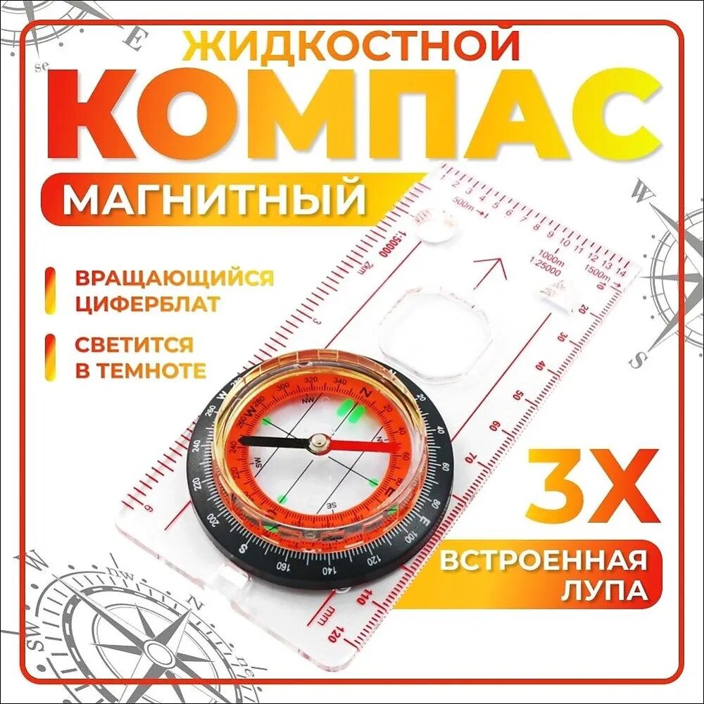 Компас туристический жидкостный с вращающимся циферблатом лупой линейкой транспортиром и двумя шаблонами