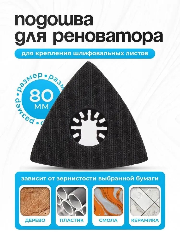 Насадка для реноватора МФИ, подошва 80 мм