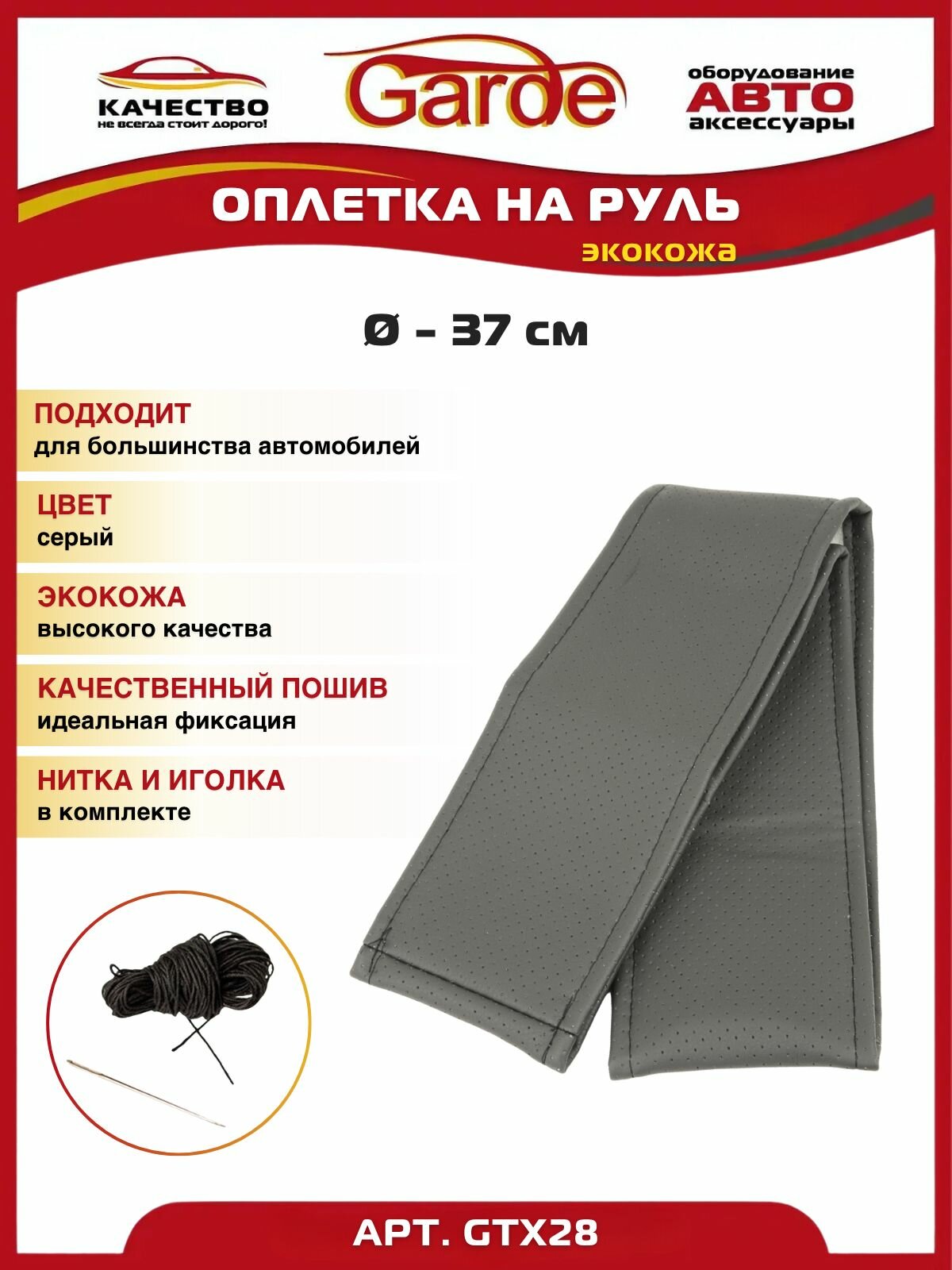 Оплетка на руль диаметр -37 см экокожа серая, нитка с иголкой в комплекте Garde GTX28