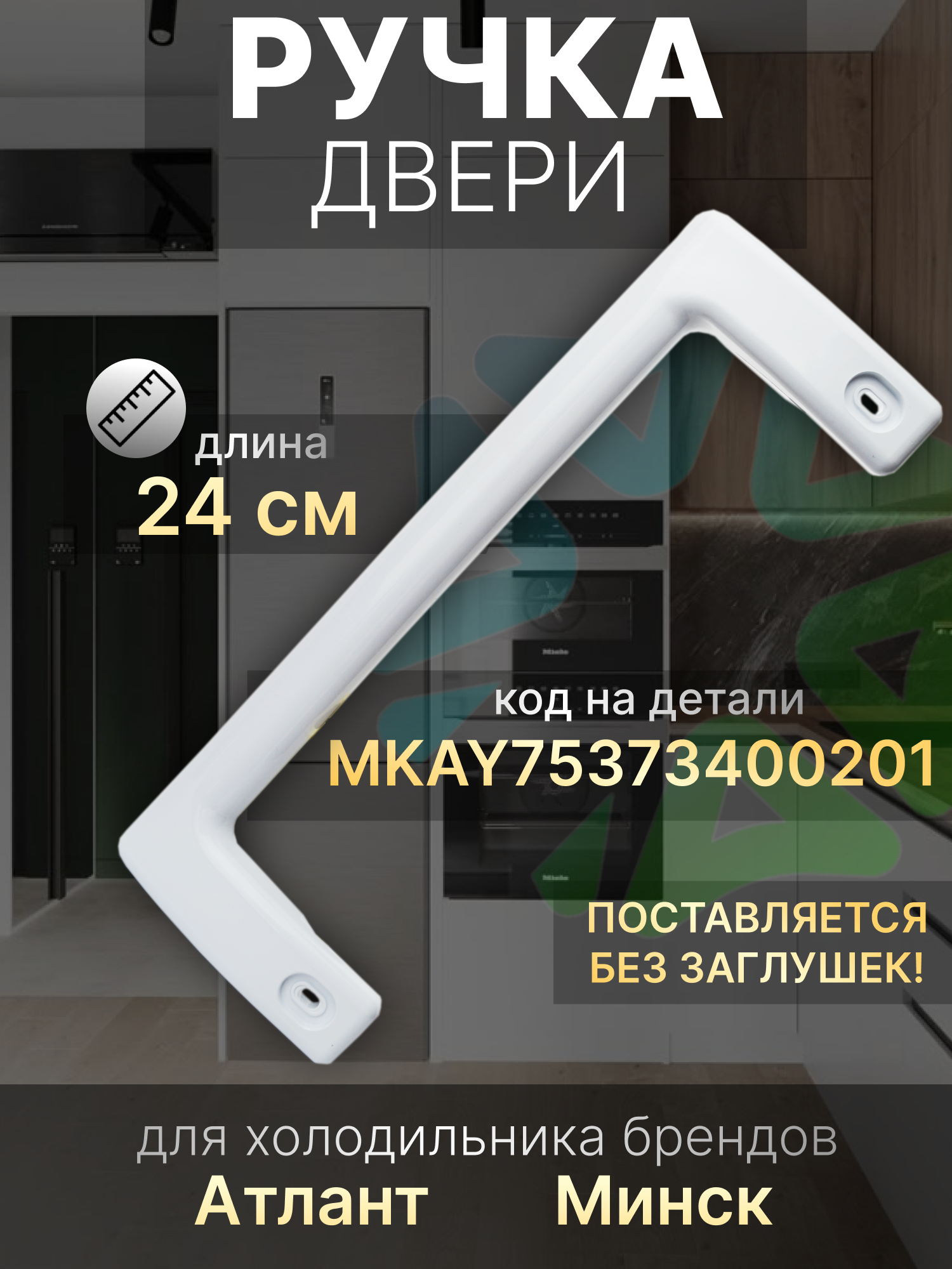 Ручка скоба 24 см дверцы холодильника Атлант Минск 775373400201