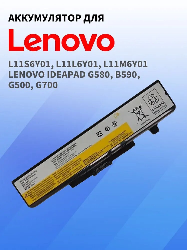 Lenovo Аккумулятор для ноутбука 4400 мАч, (Аккумулятор L11S6Y01, L11L6Y01, L11M6Y01 Lenovo IdeaPad G580, B590, G500, G700 (49Wh, 11,1V))