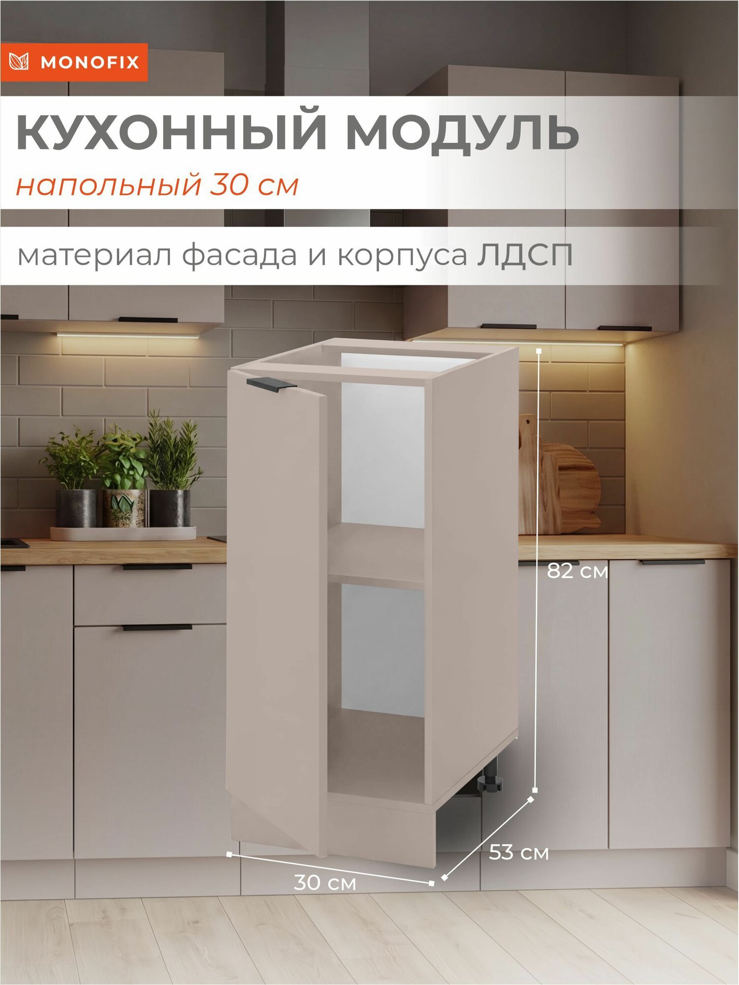 Кухонный модуль шкаф напольный 30 см, ЛДСП капучино MONOFIX одос
