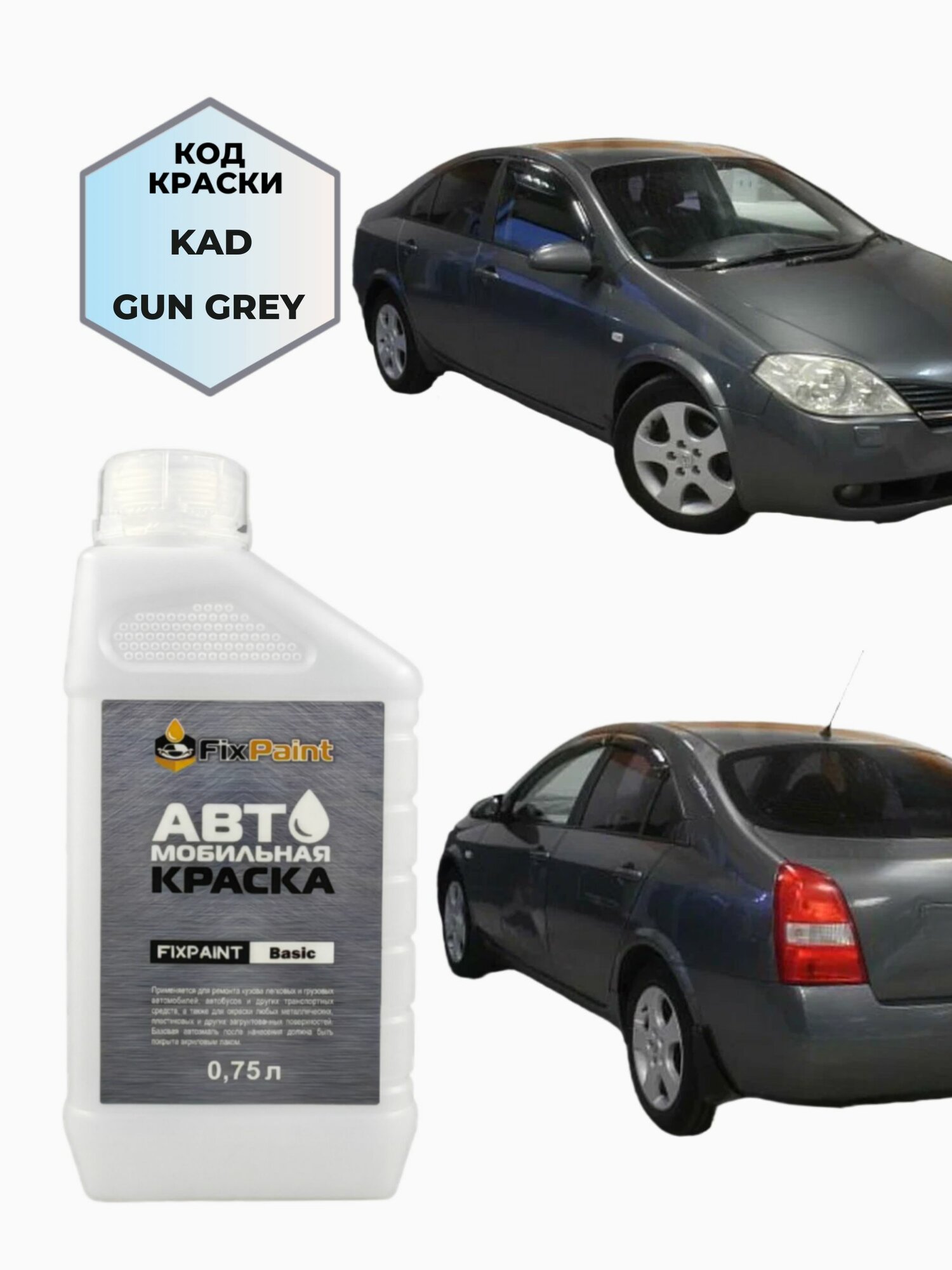 Краска NISSAN PRIMERA, код KAD, GUN GREY, автомобильная эмаль базовая под лак FixPaint Basic в канистре, 0,75 л