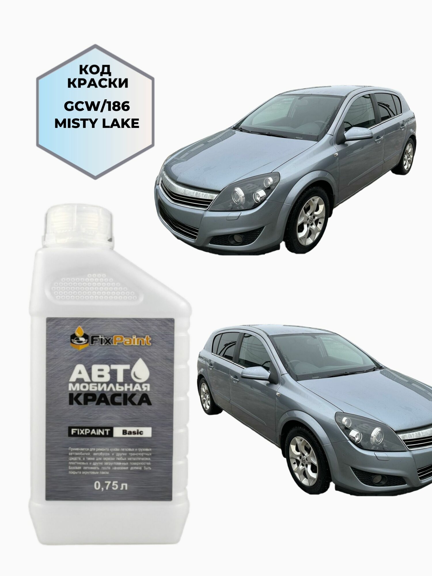 Краска OPEL ASTRA, код GCW, 186, MISTY LAKE, автомобильная эмаль базовая под лак FixPaint Basic в канистре, 0,75 л
