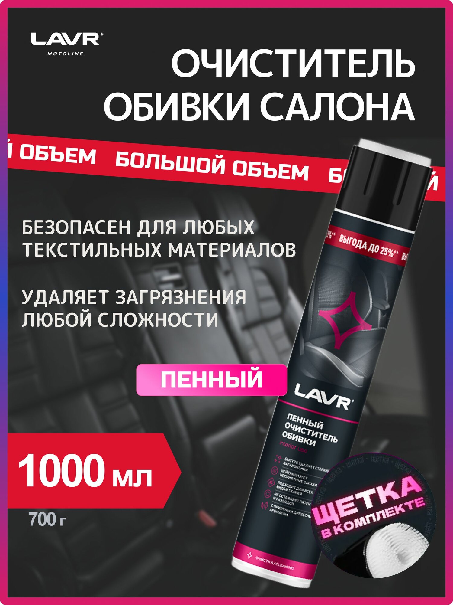 Очиститель тканевой обивки салона автомобиля ковров мебели LAVR пенный сухая химчистка 1л, Ln2455
