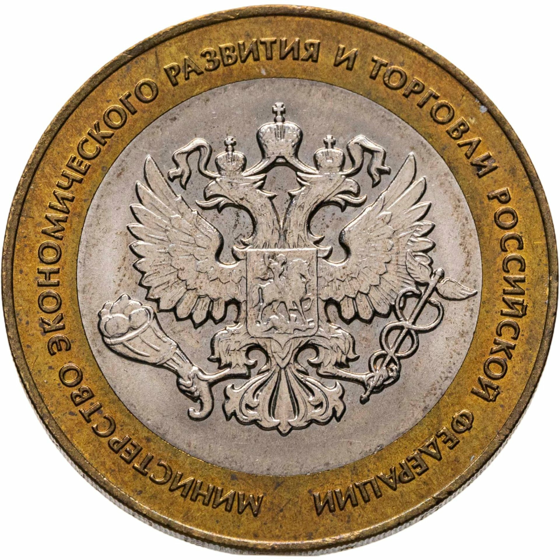 10 рублей 2002 СПМД "Министерство экономического развития", Биметалл, в сохранности AU