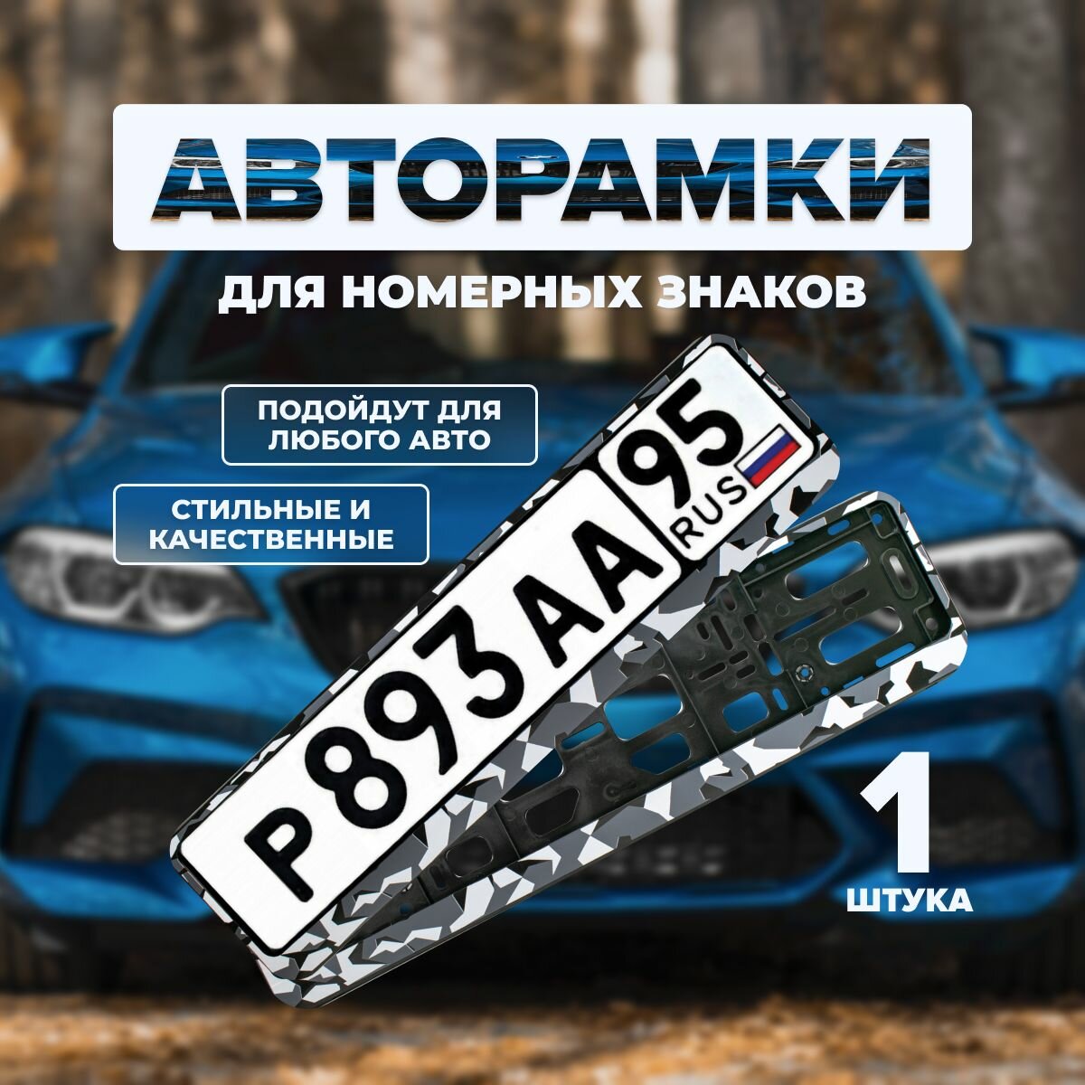 Рамка для номера автомобиля / AVS Номерная рамка для авто, черная