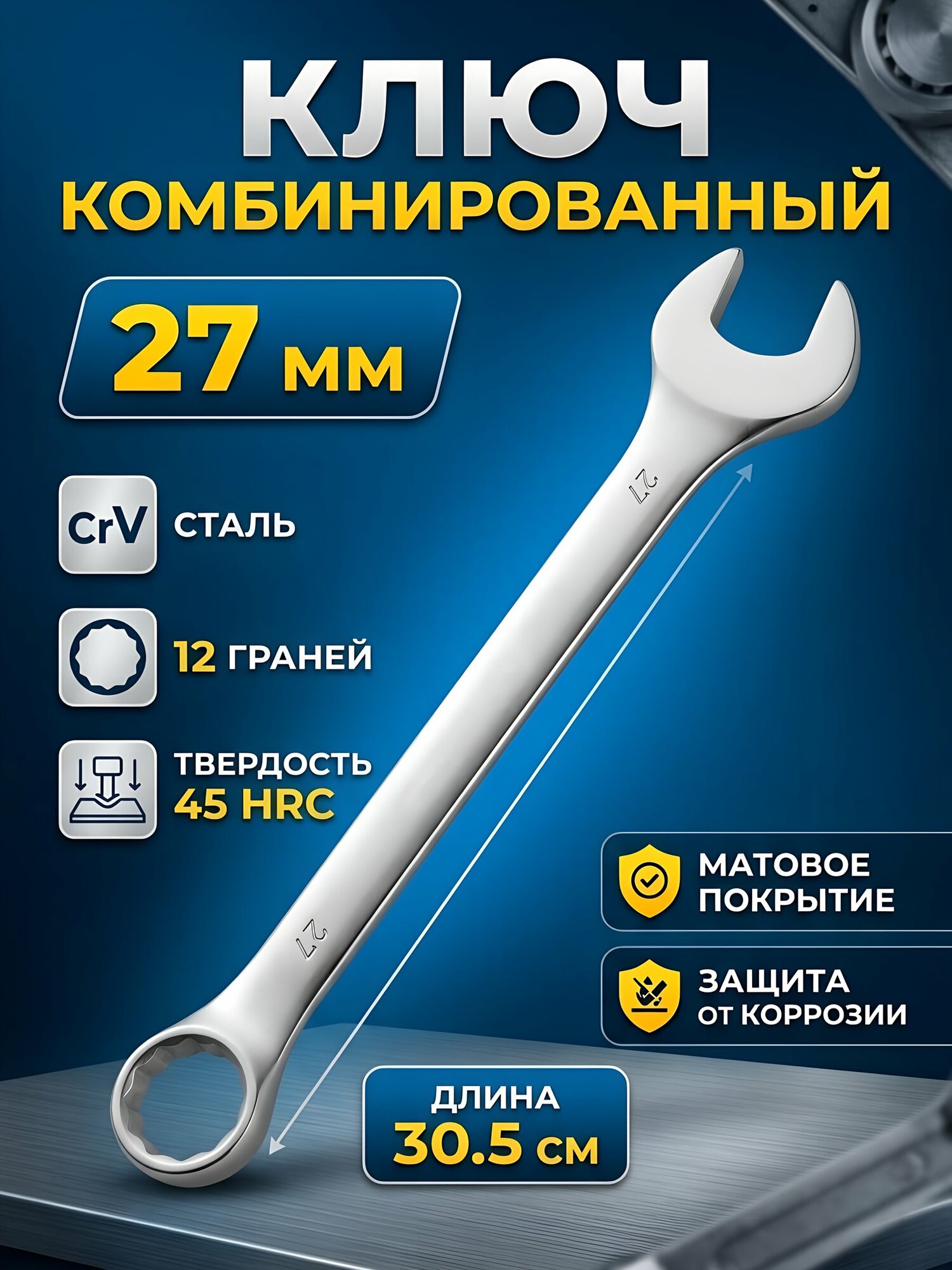 Ключ комбинированный Bartex 27 мм, матовый, из CrV стали, столярно-слесарный инструмент для ремонта и монтажа