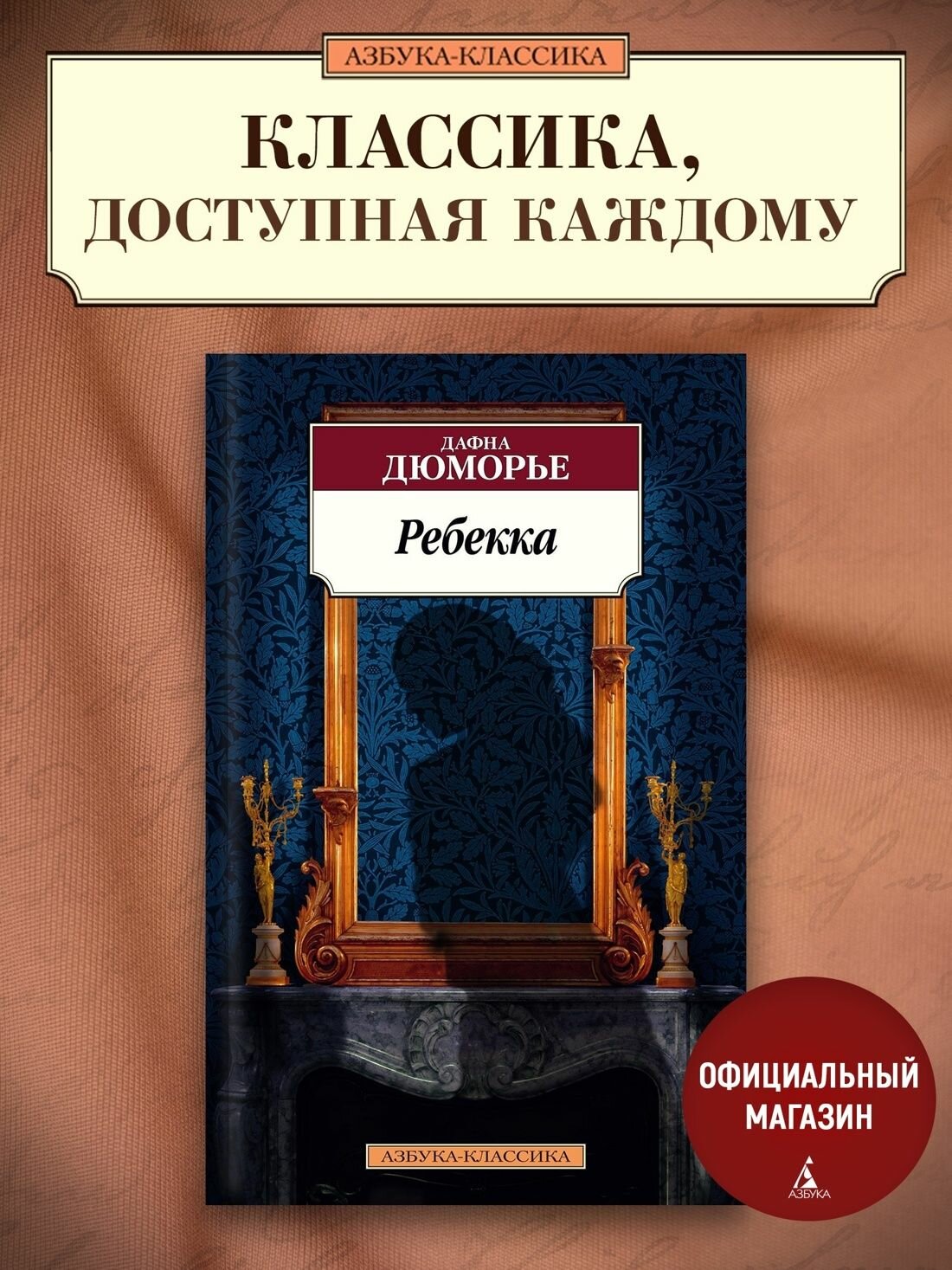Ребекка | Дю Морье Дафна книга роман классика