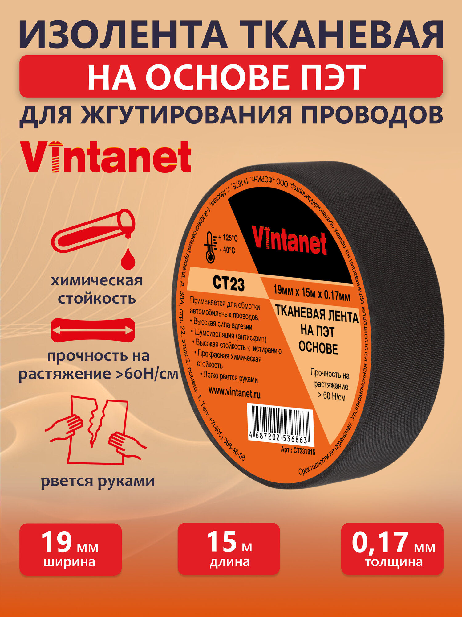 Изолента тканевая клейкая на ПЭТ основе (антискрип) CT23 Vintanet, 19мм х 15м