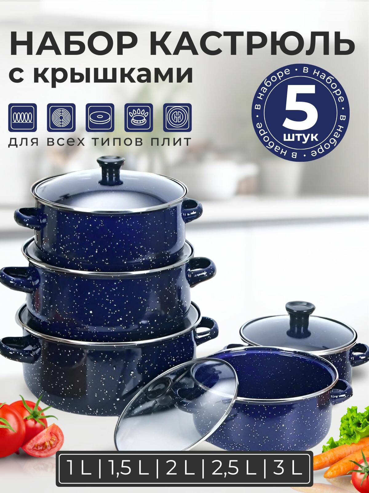 Набор кастрюль с крышкой; для индукционных плит; набор посуды для приготовления; эмалированная