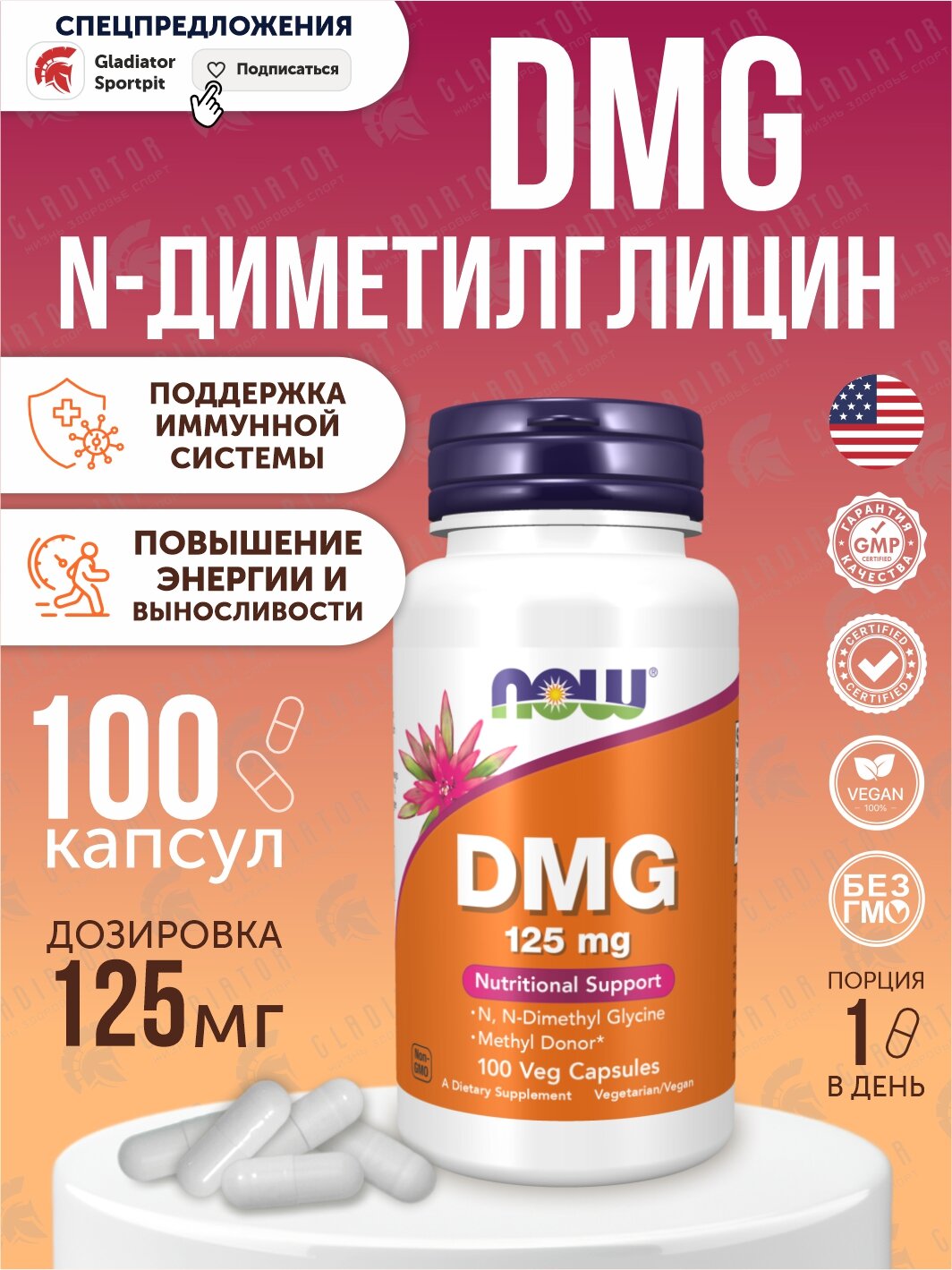 ДМГ N-диметилглицин Now Foods DMG, 125 мг, 100 вегетарианских капсул