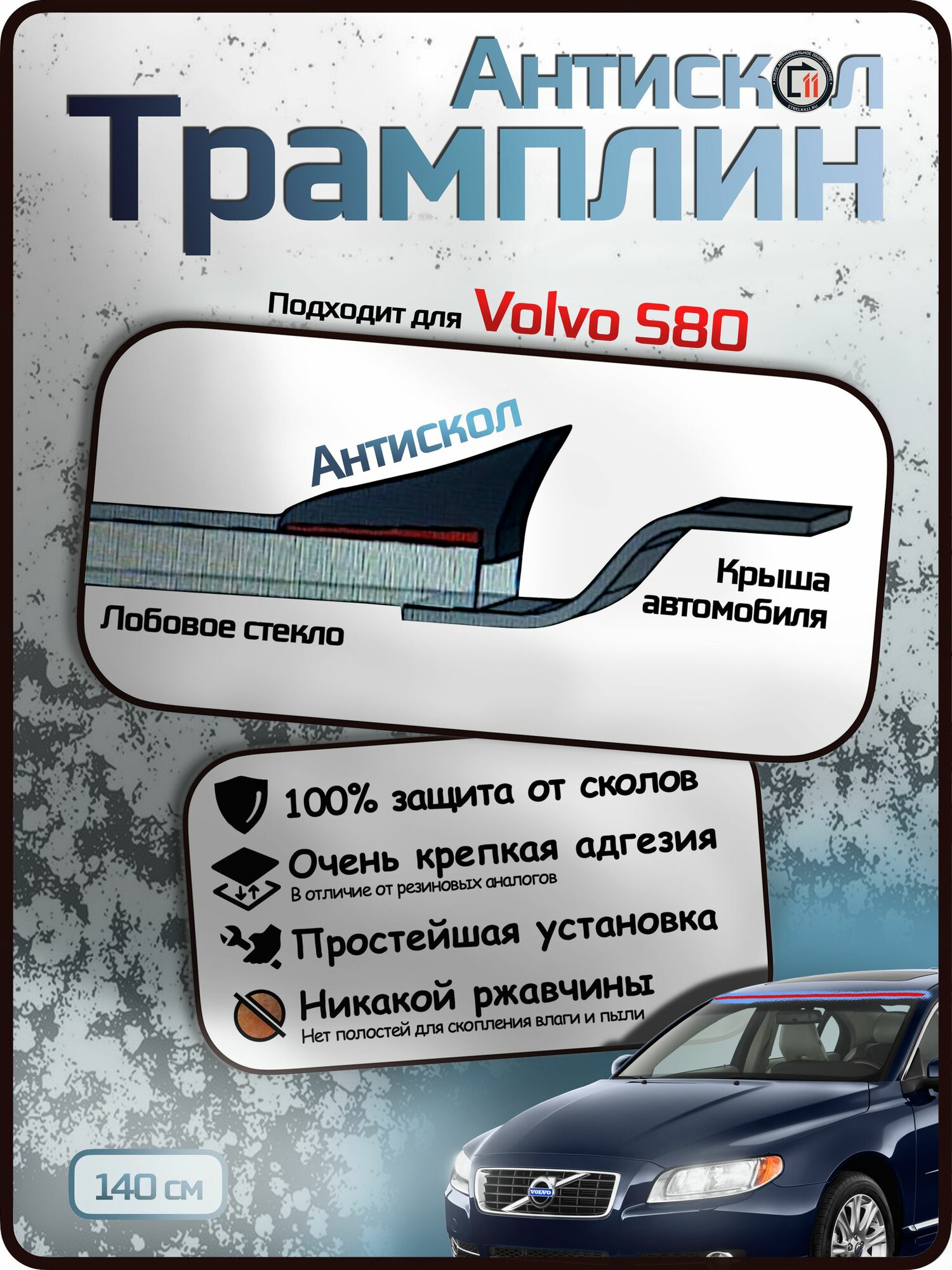 Антискол "Трамплин" от Стрелка11 для VOLVO S80. Защиты крыши от сколов и ржавчины