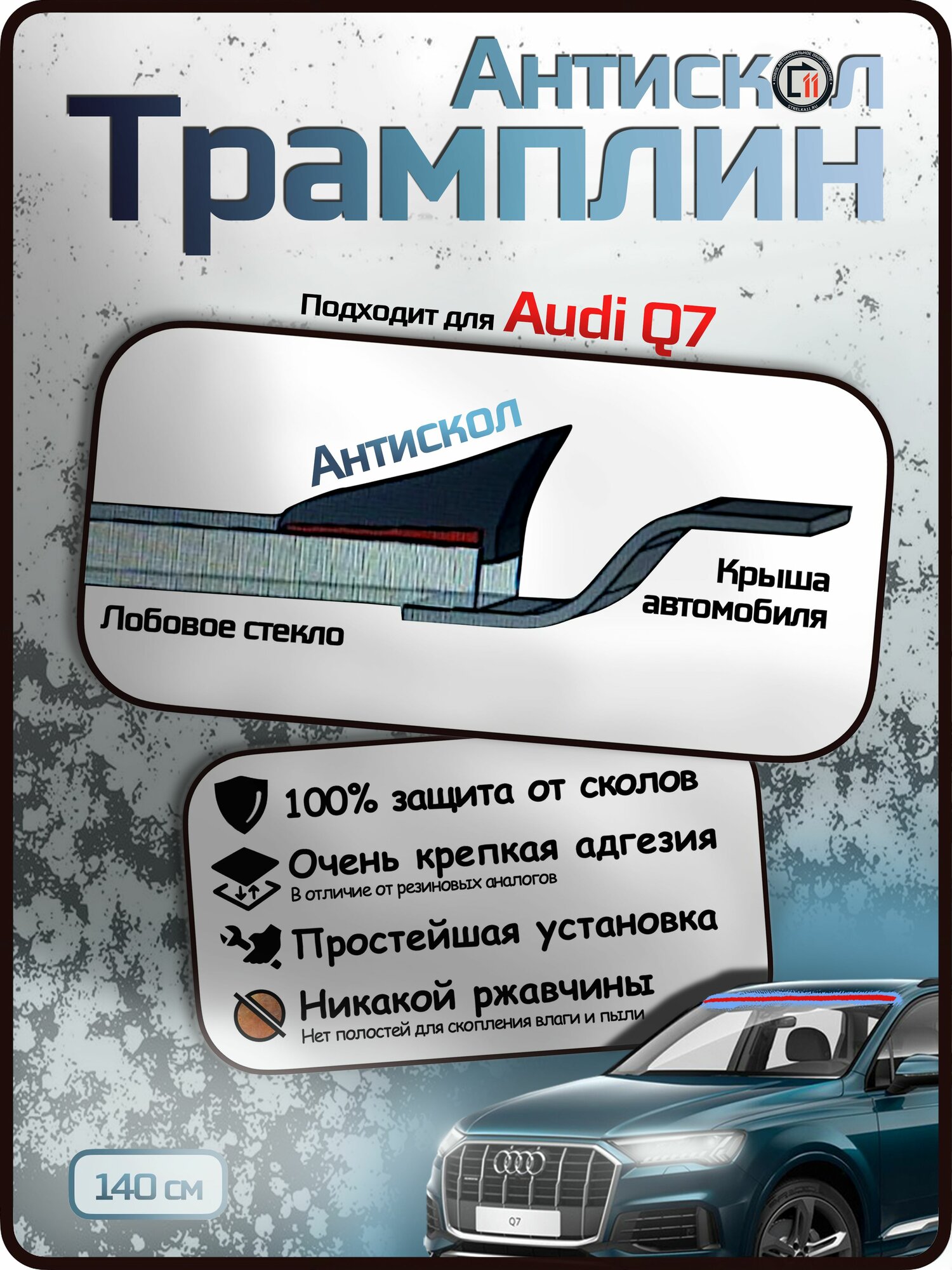 Антискол "Трамплин" от Стрелка11 для AUDI Q7. Защиты крыши от сколов и ржавчины