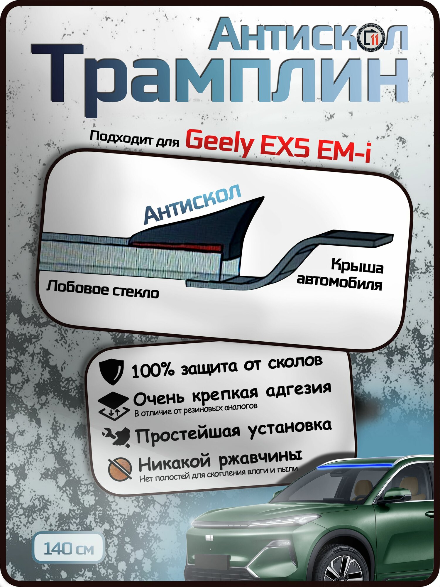 Антискол "Трамплин" от Стрелка11 для GEELY EX5 EM-i / GEELY GALAXY STARSHIP 7 / BELGEE X80. Защиты крыши от сколов и ржавчины