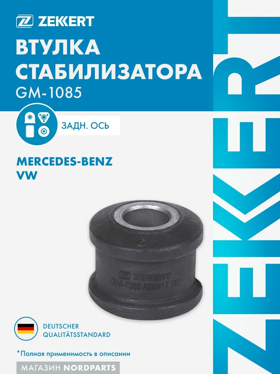 Втулка задн. стабилизатора MB Sprinter (901-904, 906) 95-, VW Crafter 30-35, 30-50 06-, LT 28-35 II, 28-46 II 96-