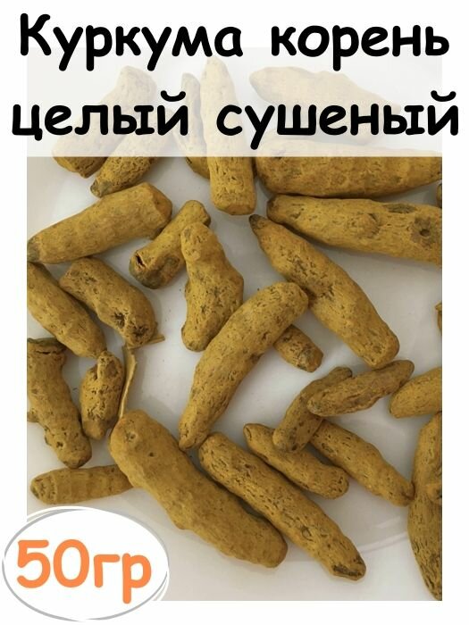 Куркума корень целый сушеный, 50 гр