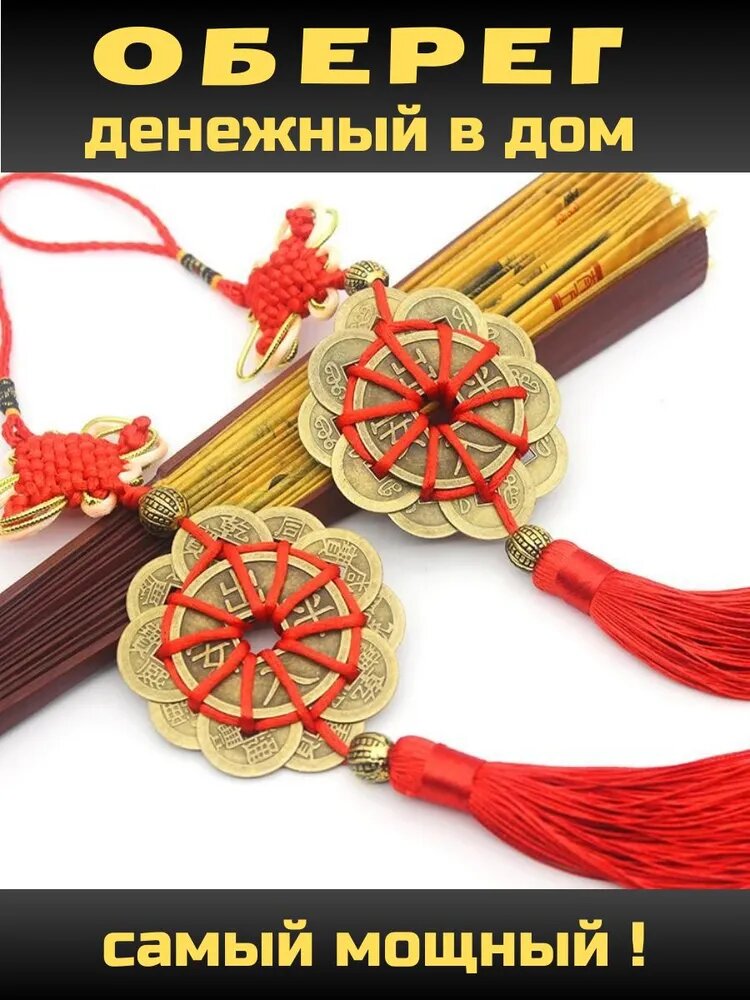 Денежный оберег для дома 11 Китайских монет Фен шуй, талисман на удачу и богатство