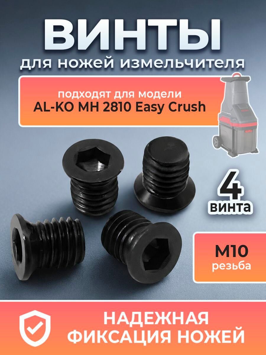 Винты для крепления ножей измельчителя AL-KO MH 2810 Easy Crush, 4 шт.