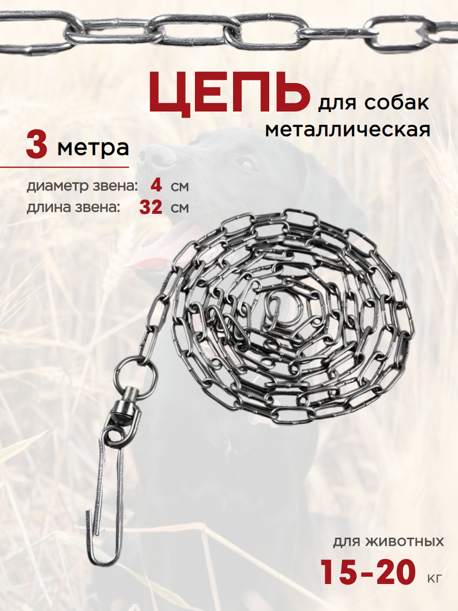 Цепь Хвостатыч для собаки привязочная стальная 4 мм х 32 мм х 3 м