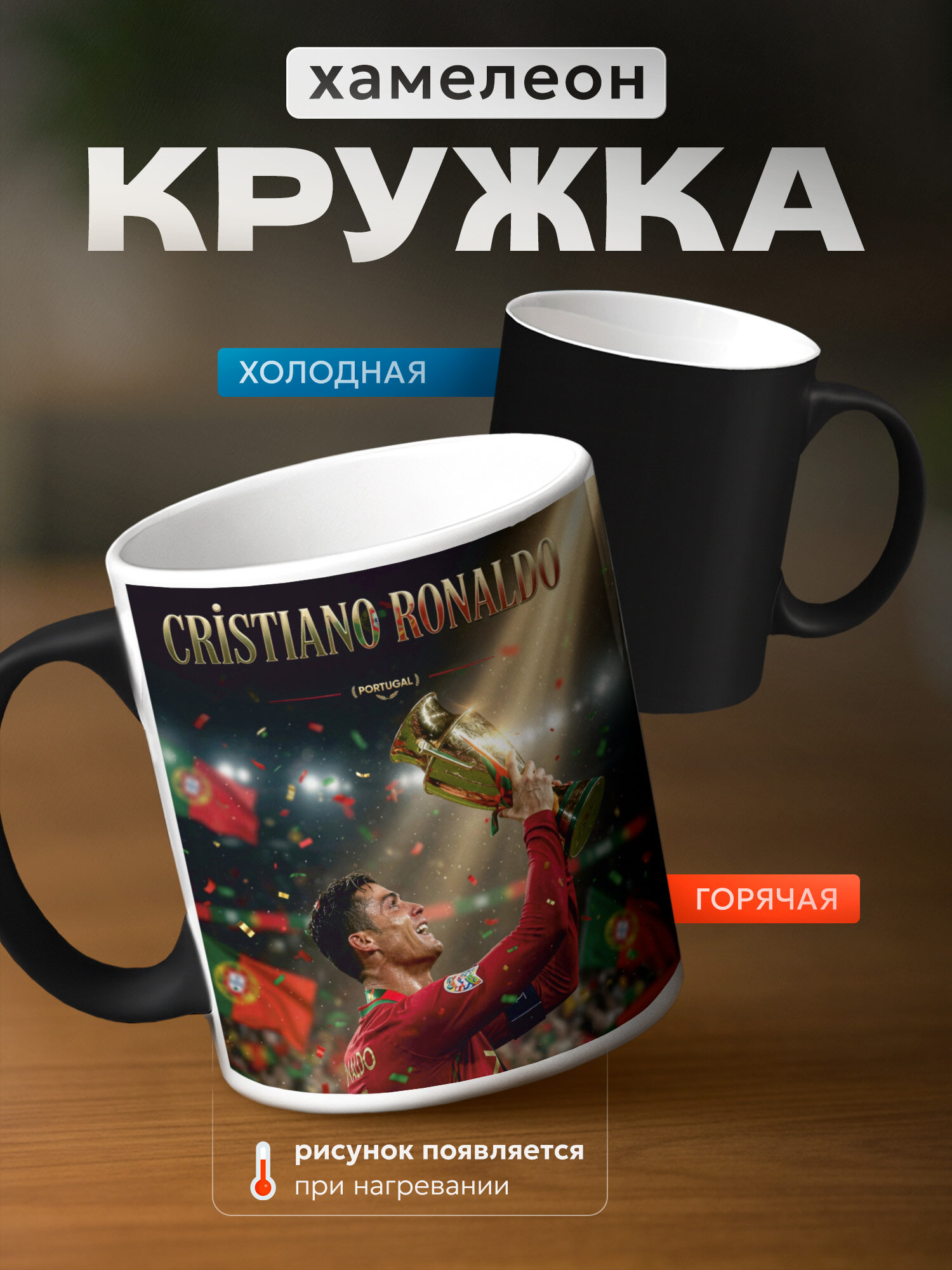 Кружка хамелеон Криштиану Роналду