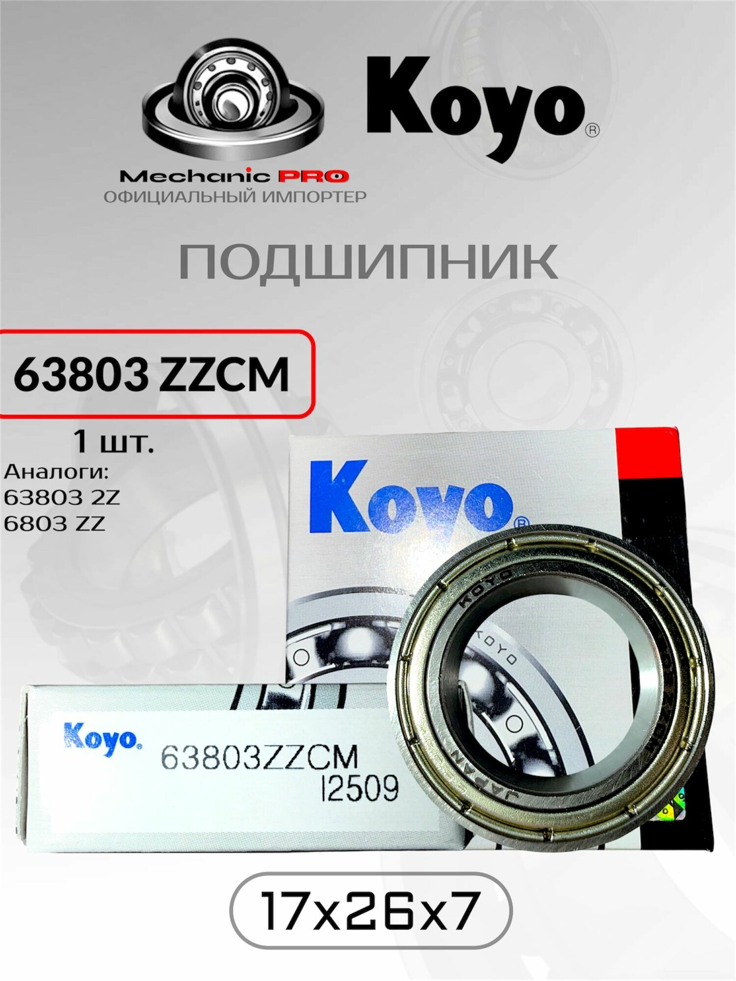 Подшипник универсальный KOYO 63803 ZZCM (63803 2Z, 6803 ZZ) (Для работы на высоких скоростях, применяется во многих отраслях) размер 17x26x7 1 шт. оригинал