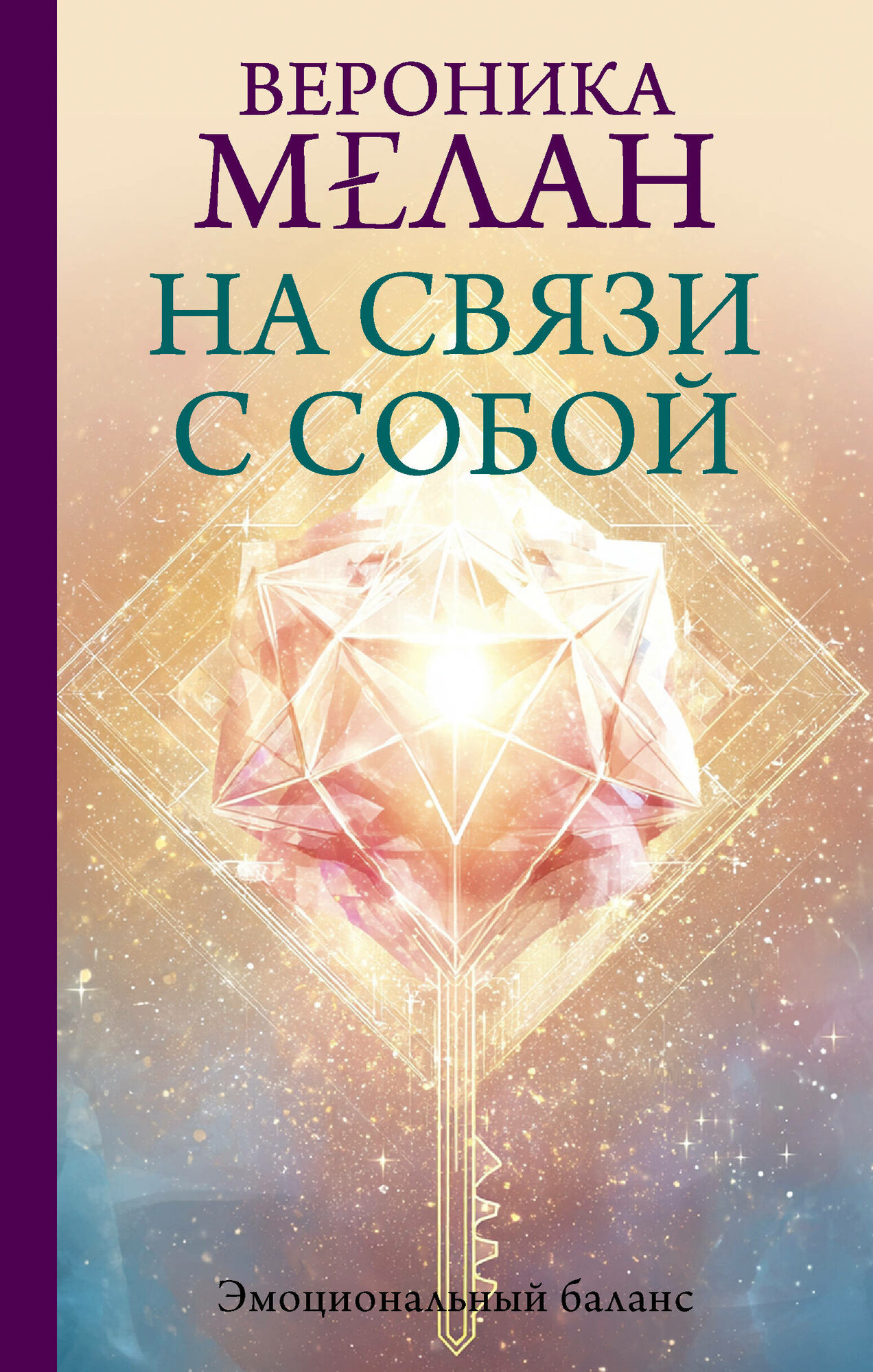 Книга "На связи с собой. Эмоциональный баланс", автор Мелан В, издательство Времена