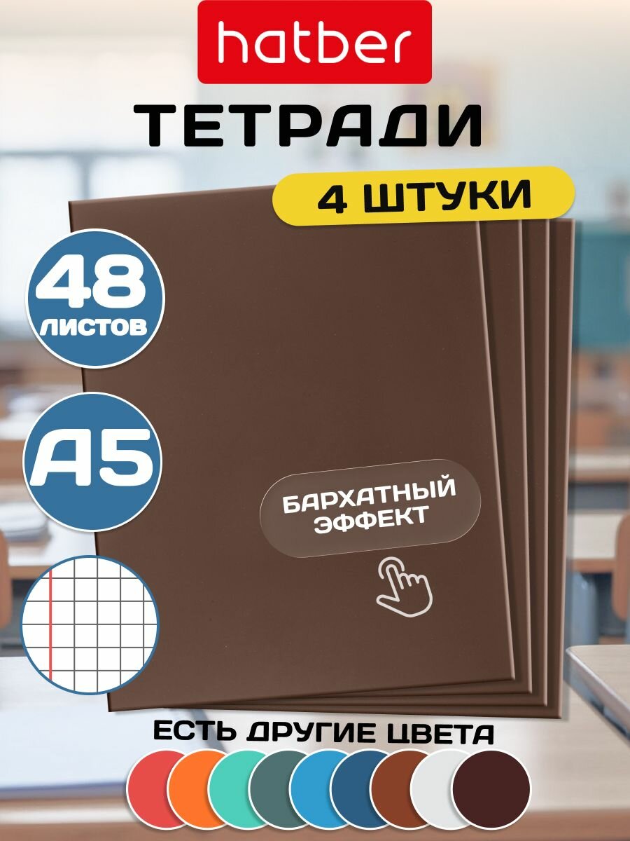 Тетрадь 48 листов в клетку 4 штуки на скобе ламинация Бархатный эффект Коричневый тетради в клетку 48 листов тетради на скобе ламинированная тетрадь