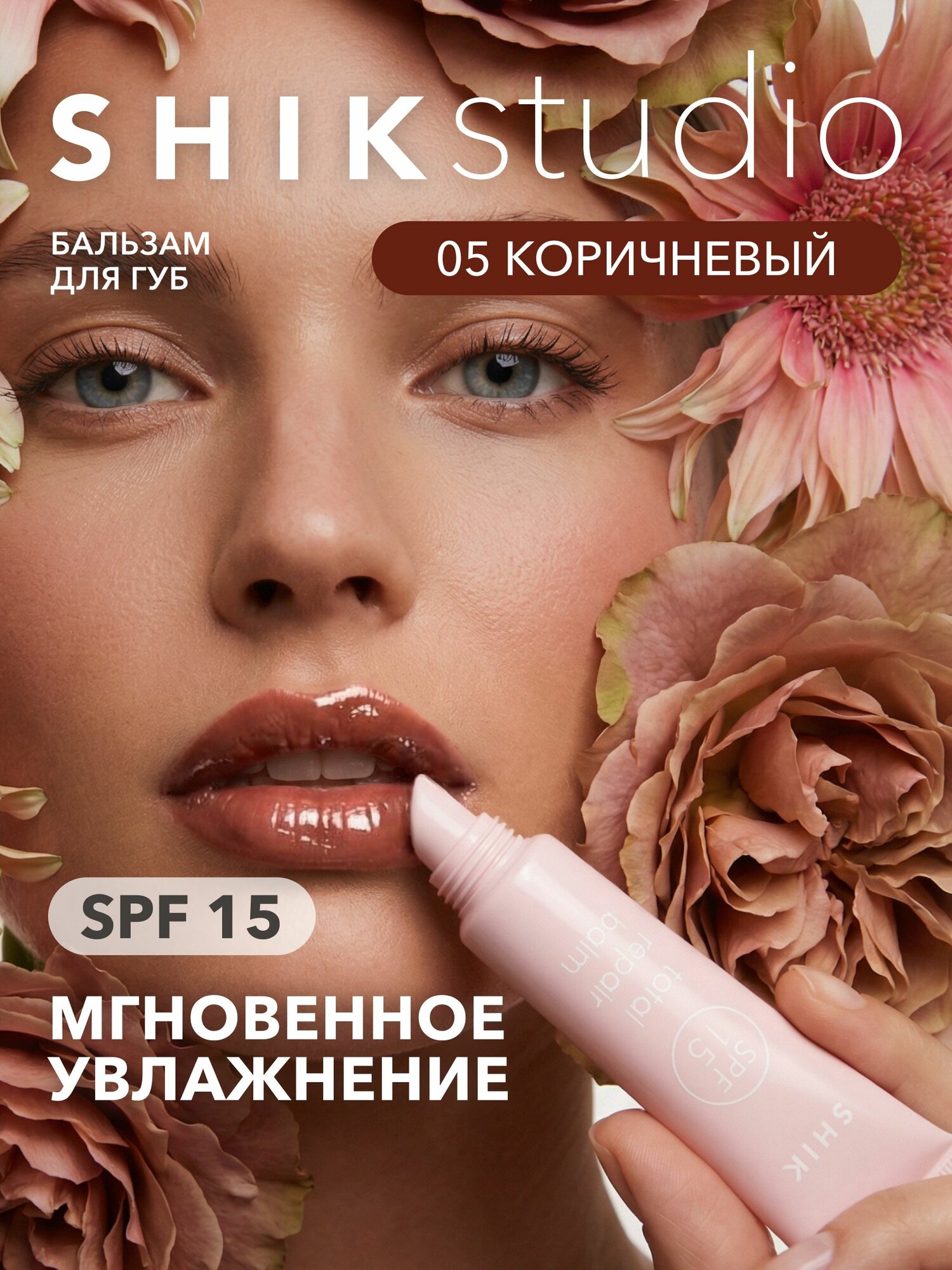 SHIKstudio Бальзам для губ TOTAL REPAIR BALM SPF 15 увлажняющий, питательный, восстанавливающий, оттенок 05 Syrup тёмно-коричневый бальзам для губ увлажняющий бальзам для губ SPF 15 питательный бальза