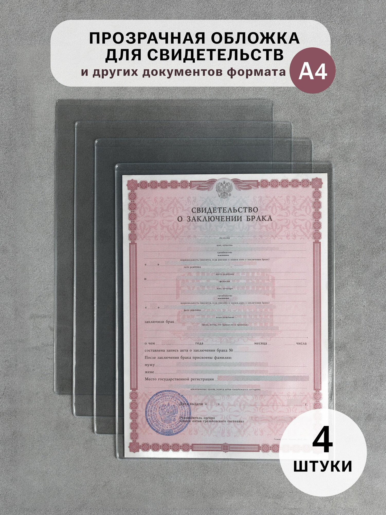 Обложка прозрачная для свидетельства о рождении нового образца, свидетельства о браке, ПТС, ИНН, формат А4 прозрачная обложка для документов обложка А4 для свидетельства