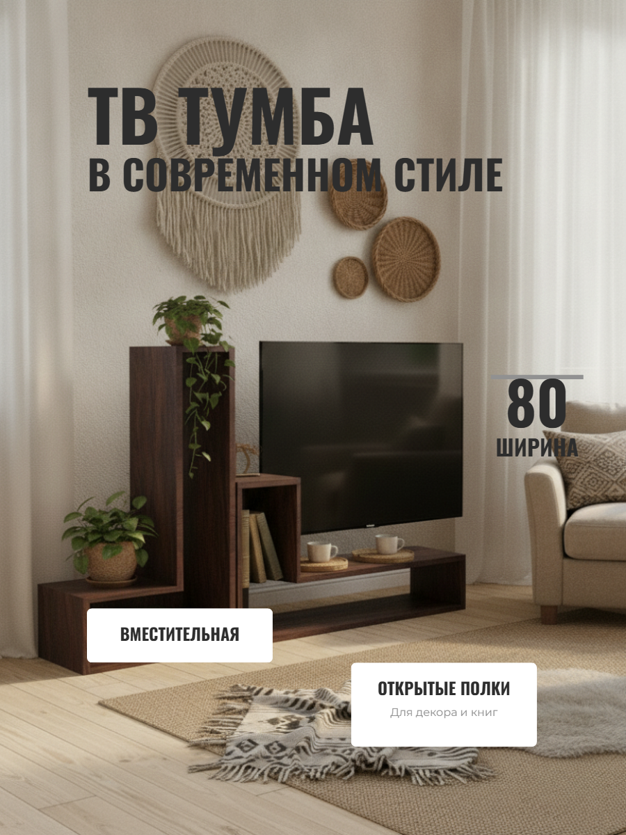 Тумба под телевизор напольная из материала ЛДСП, 80 х 30 х 40см венге