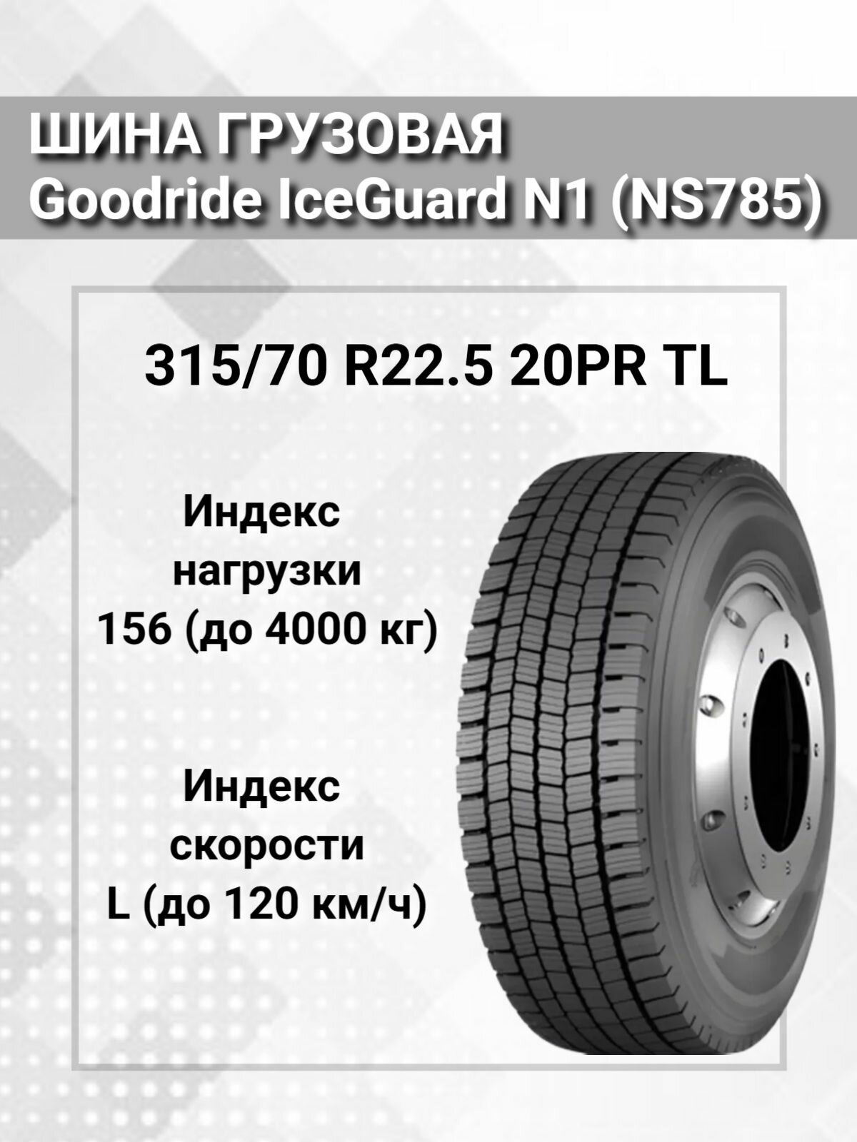 Шина грузовая Goodride IceGuard N1 (NS785) 315/70 R22.5 156/150L