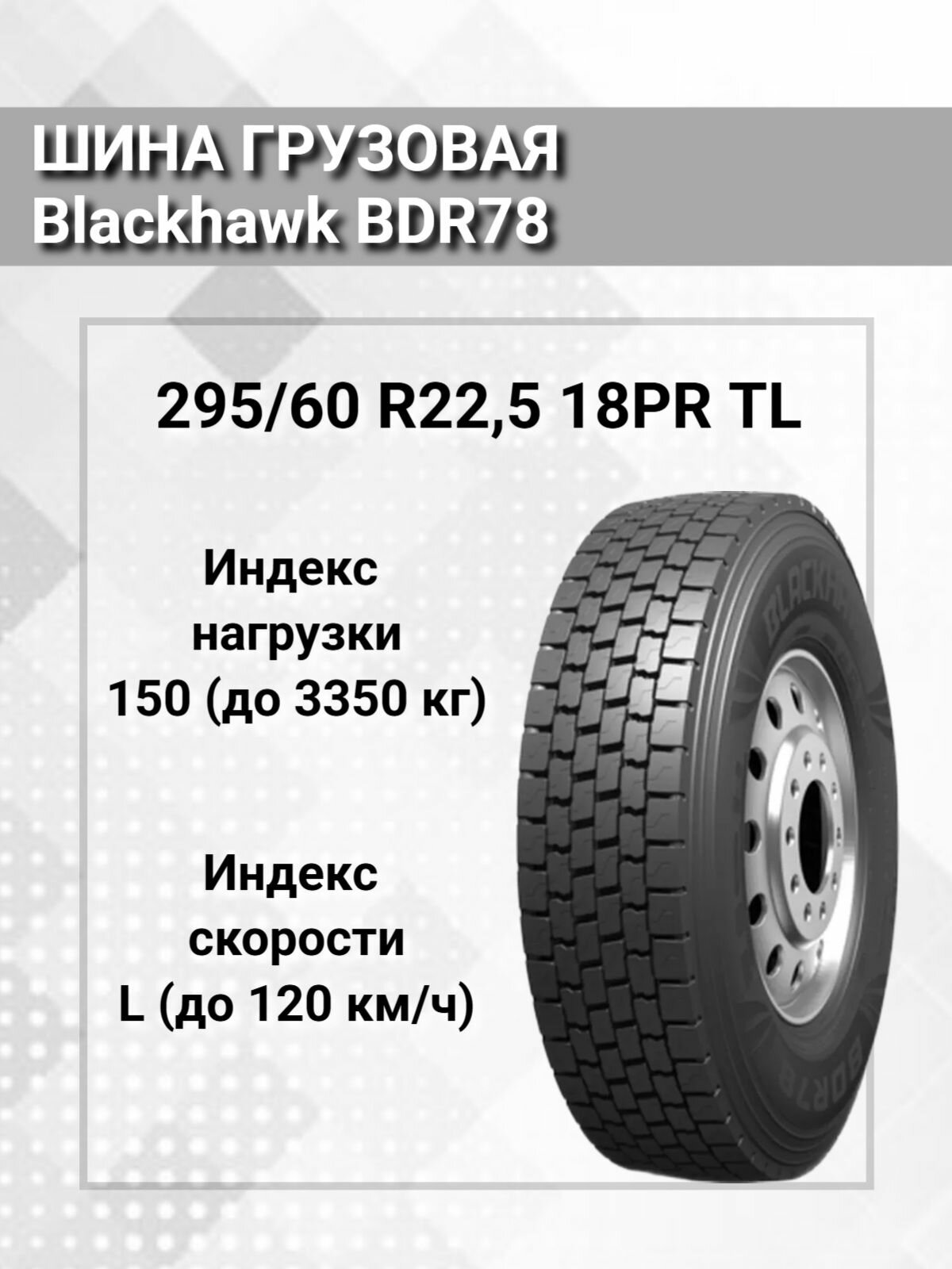 Шина грузовая Blackhawk (Sailun Group Co, LTD) BDR78 295/60 R22.5 150/147 L