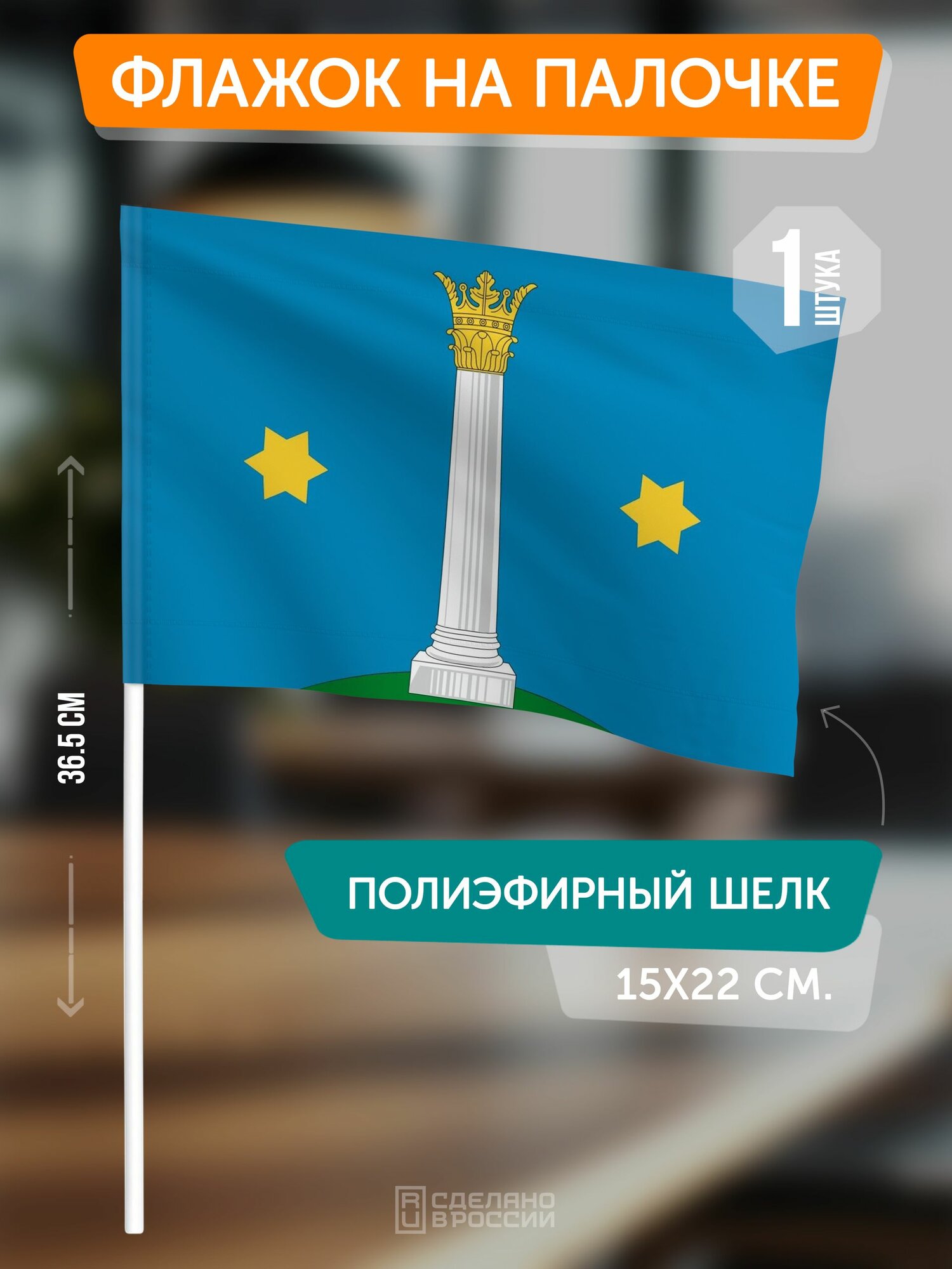 Флаг Коломны на палочке
