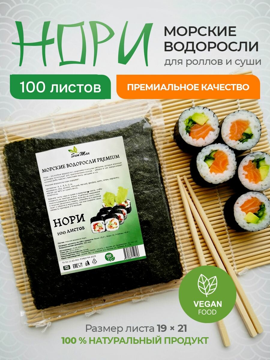 Водоросли нори SunMax для суши и роллов 100 листов в упаковке.