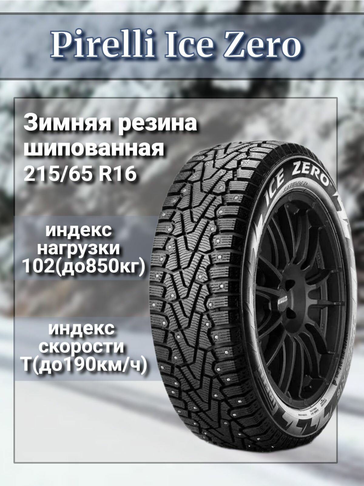 Шина легковая зимняя Pirelli Ice Zero 215/65 R16 102T