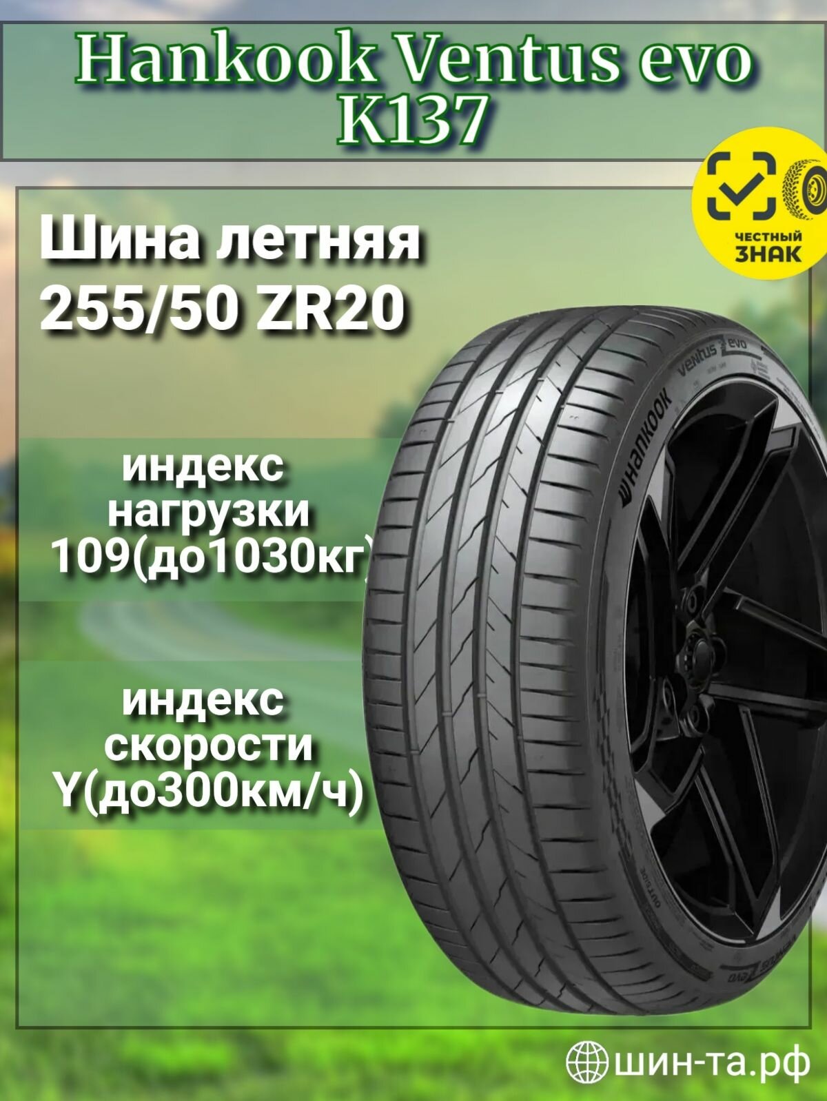 Шина легковая летняя Hankook Ventus evo K137 255/50 ZR20 109 (Y)