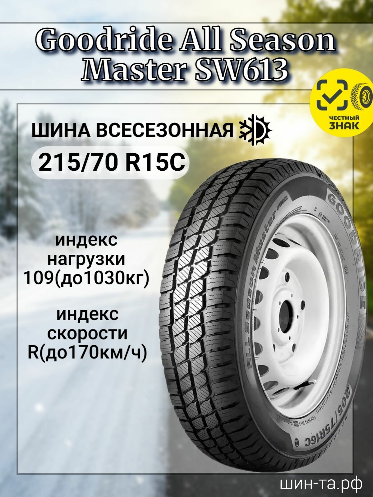 Шина легковая Goodride All Season Master SW613 215/70 R15C 109/107 R