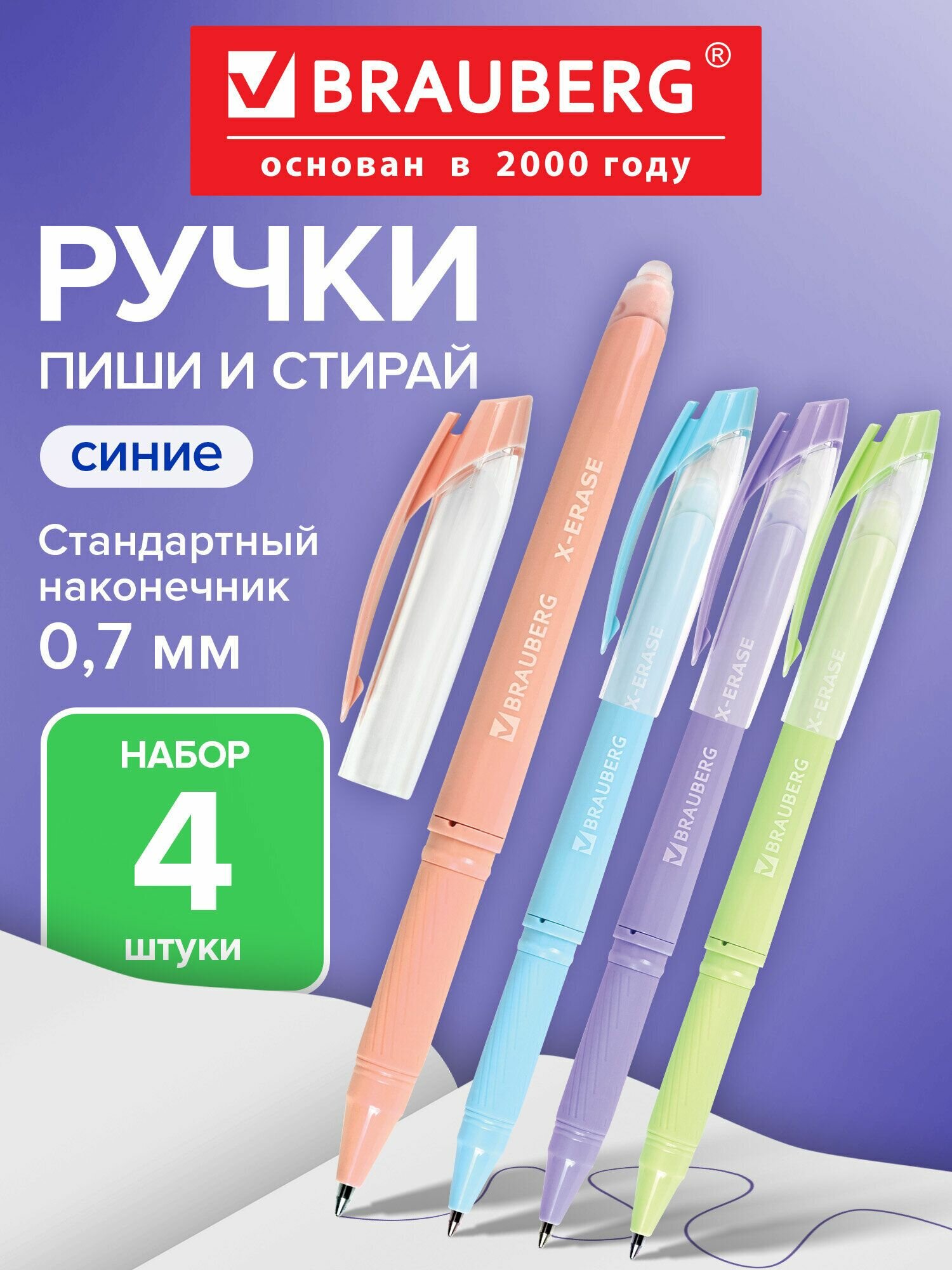 Ручки пиши стирай набор 4 штуки гелевые синие с грипом, линия 0,5 мм, стираемые трехгранные, X-Erase Pastel набор ручек гелевые ручки стираемые ручки ручки для школы