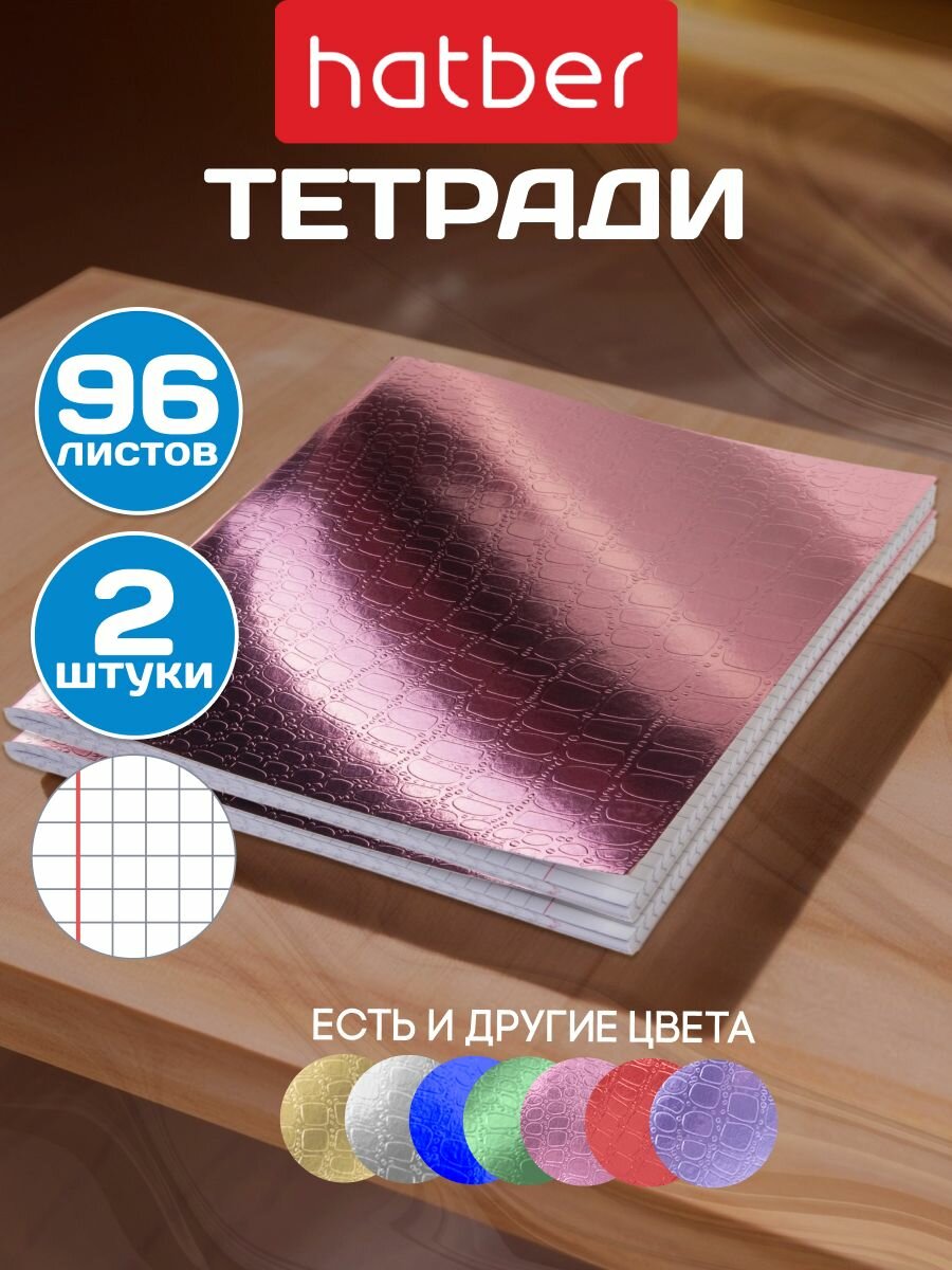 Тетрадь 96 листов в клетку 2 штуки А5 на скобе обложка металлический эффект кожа крокодила Розовый тетрадь в клетку общая тетрадь А5 96 листов