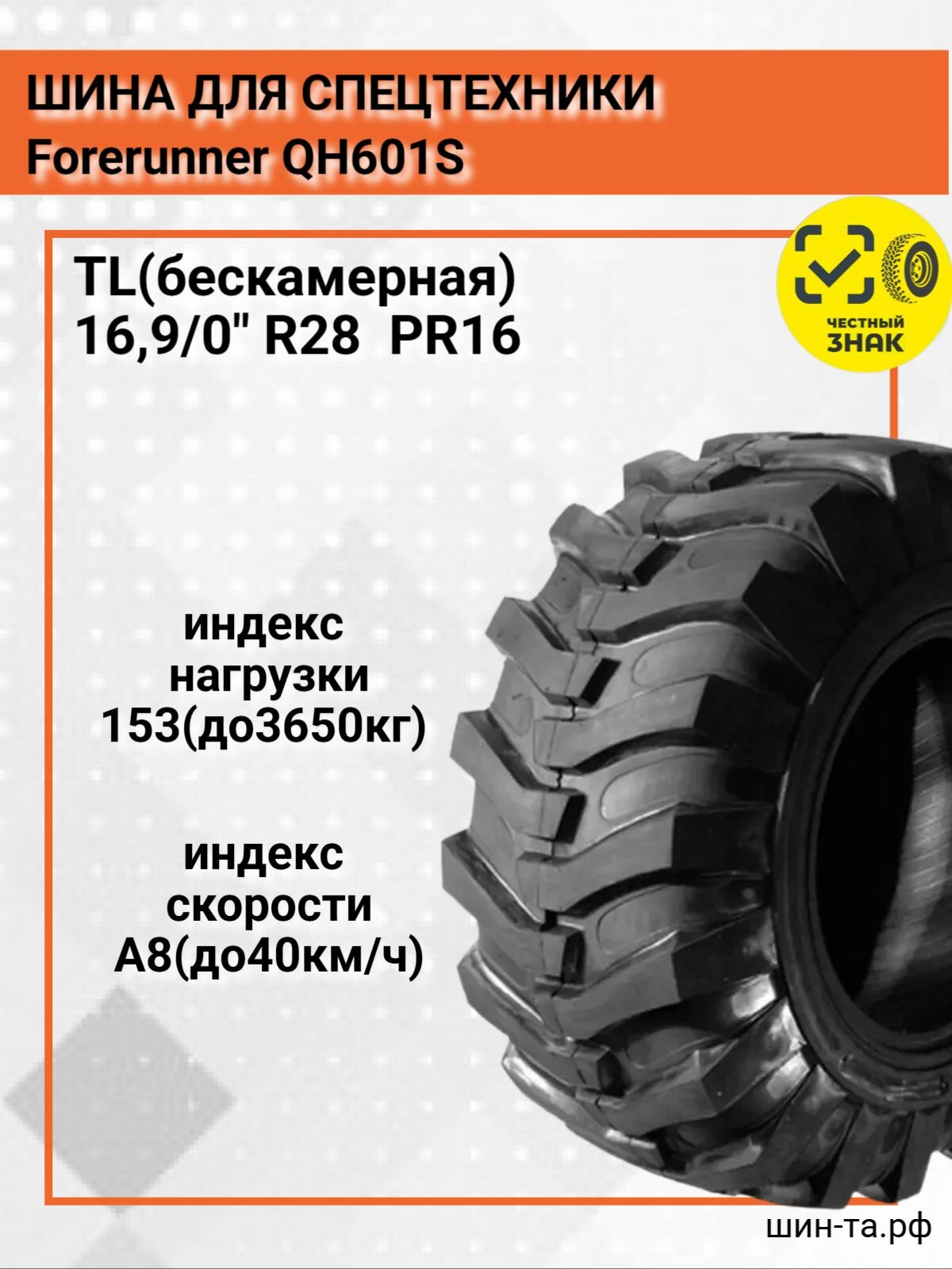 Шины для спецтехники Forerunner QH601S 16,9/0 R28 153 A8 TL PR16