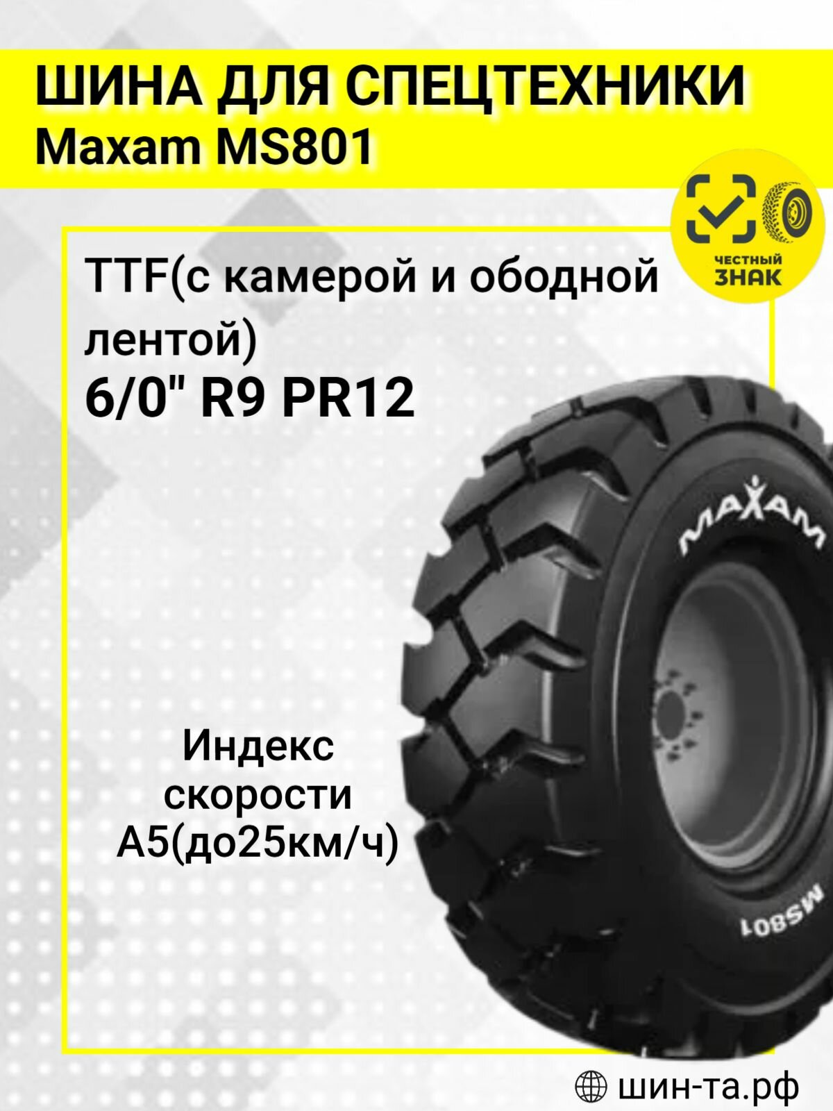 Шины для спецтехники Maxam MS801 6/0 R9 A5 TTF
